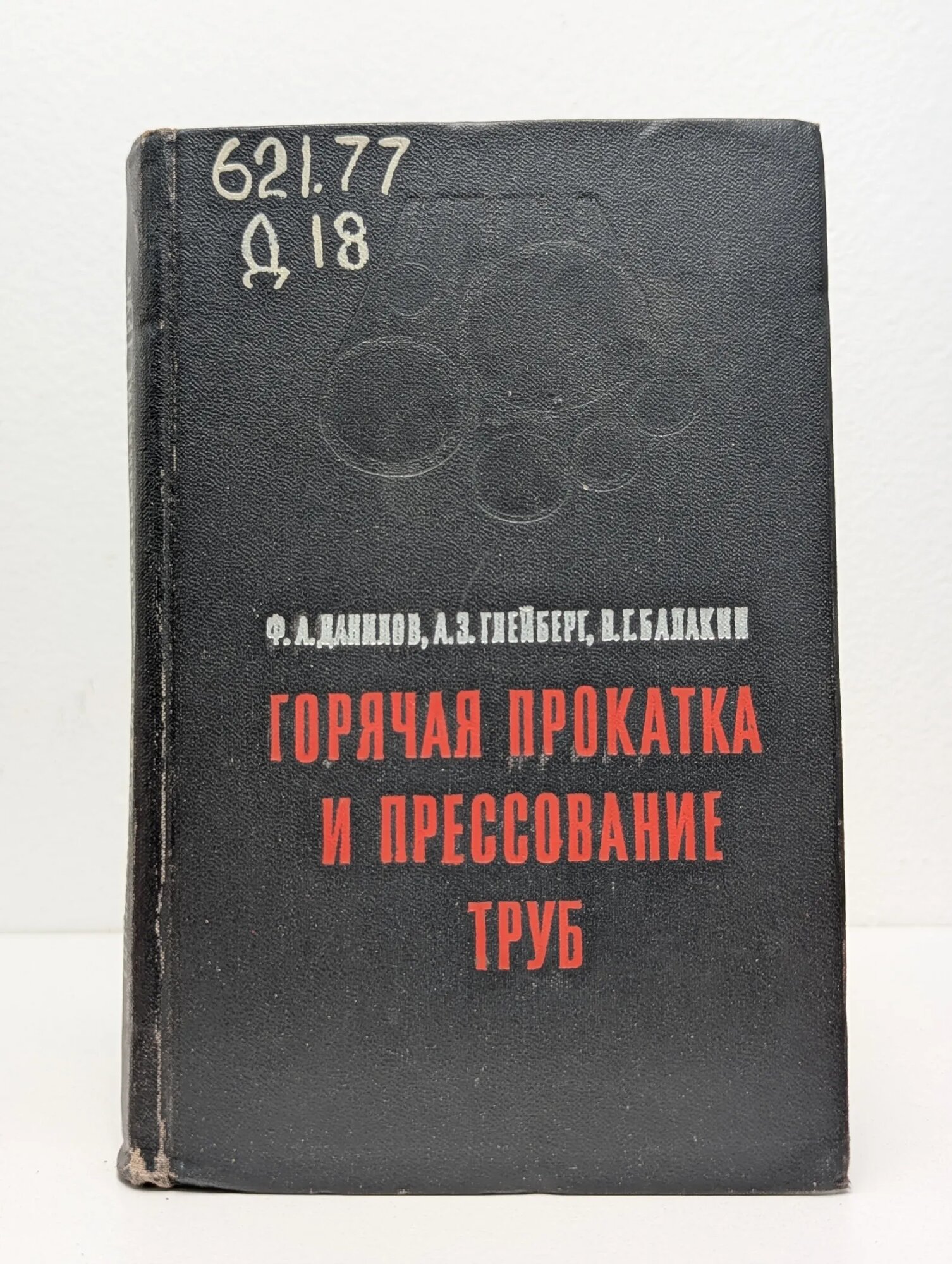 Горячая прокатка и прессование труб Данилов Фёдор Александрович, Глейберг Анатолий Зиновьевич, Балакин Валерий Георгиевич 1972