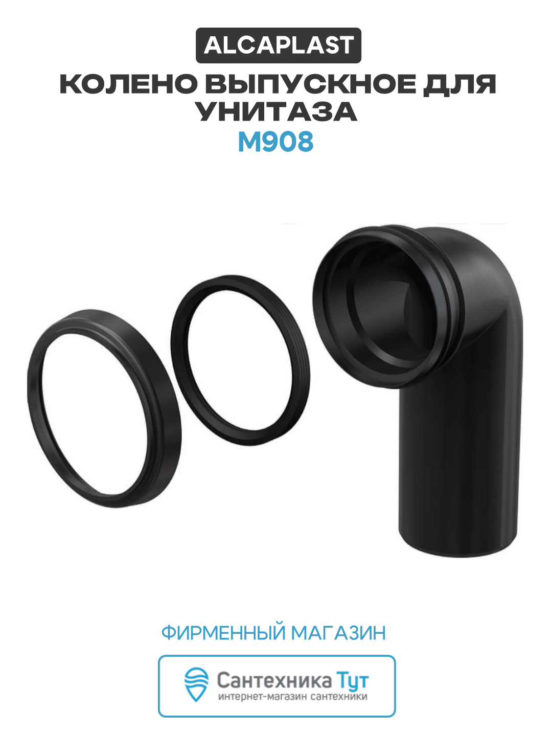 Колено выпускное для унитаза Alcaplast M908 Черное, современный стиль