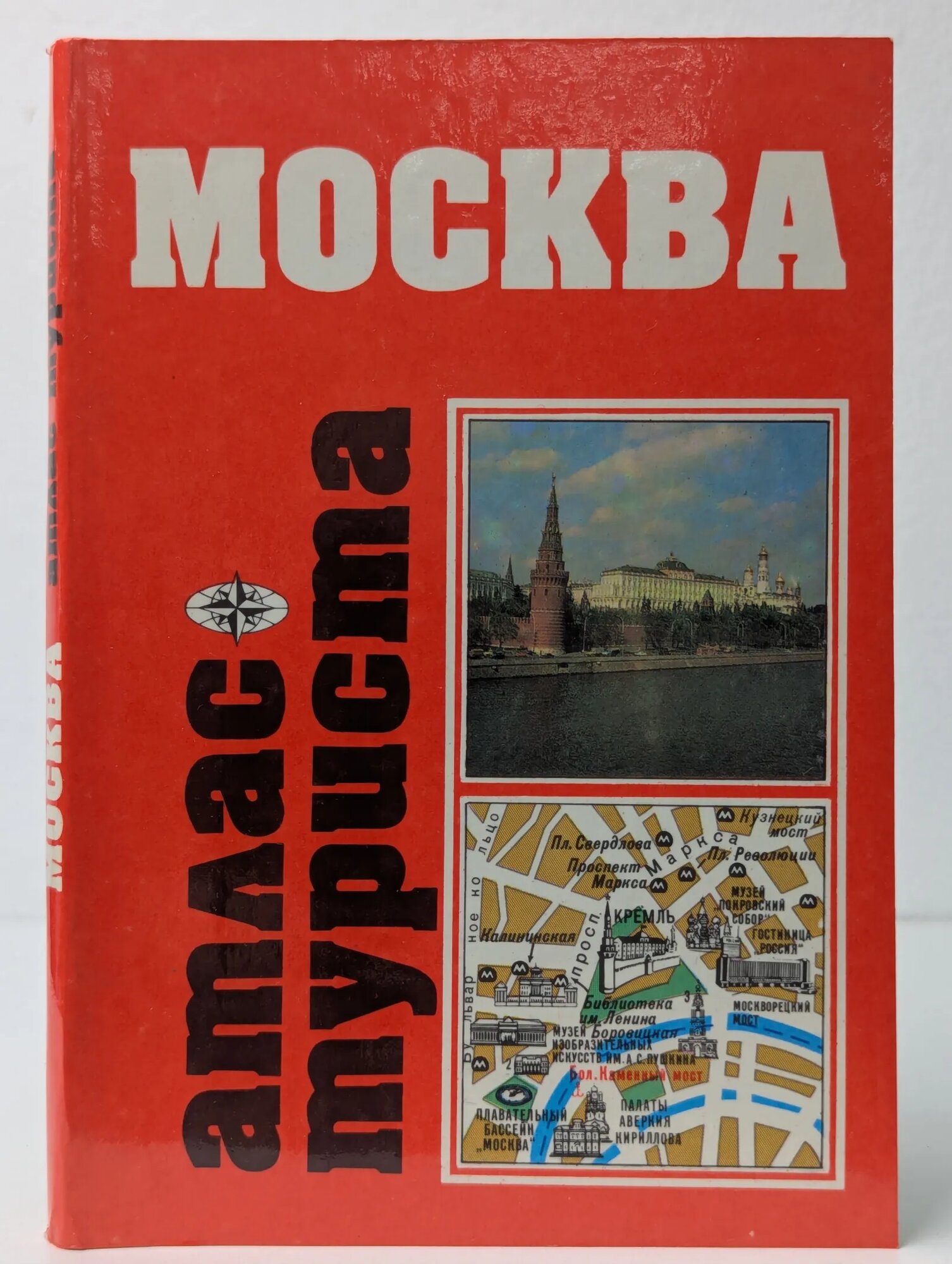 Москва. Атлас туриста Сборник 1989