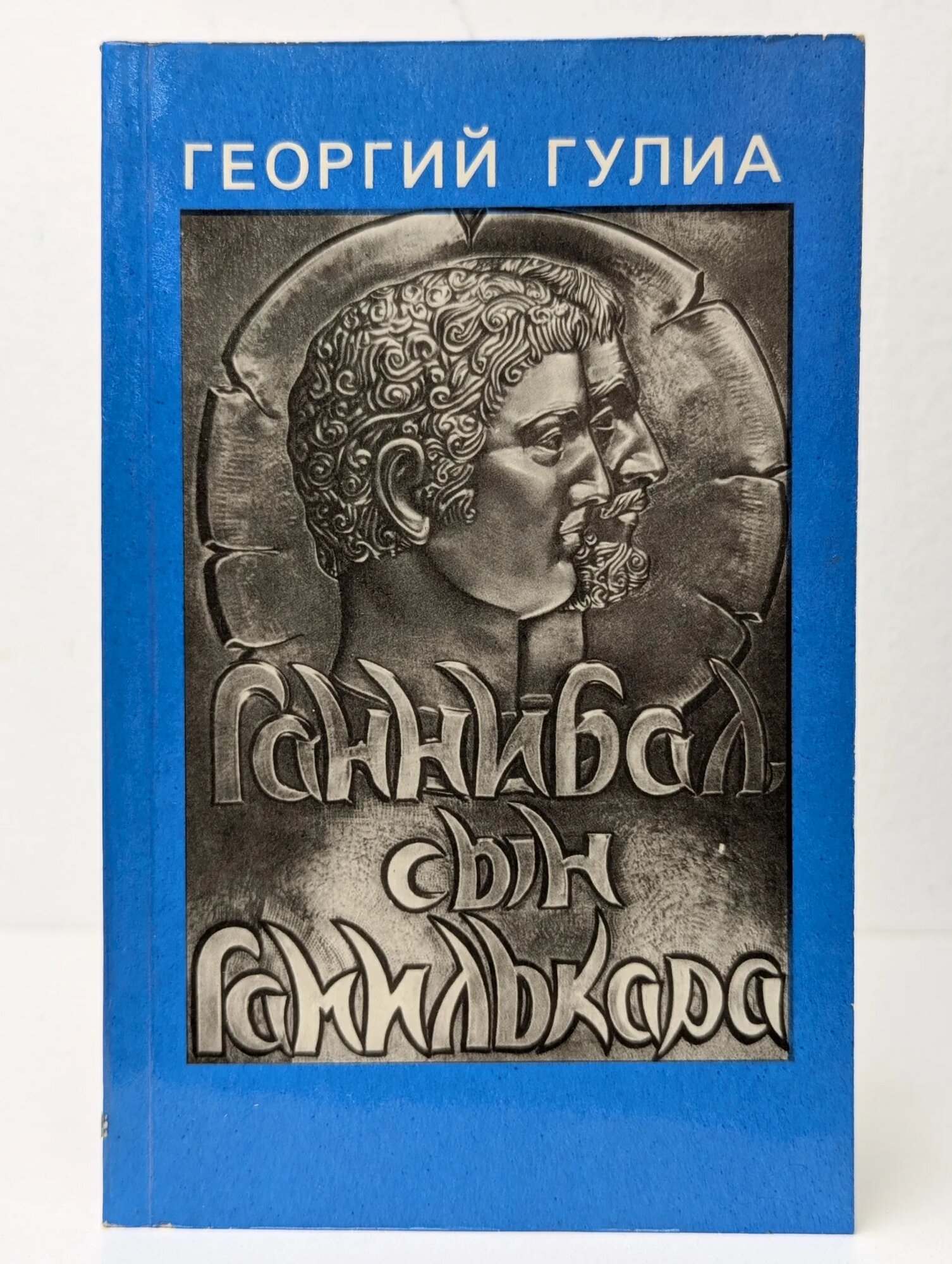 Ганнибал, сын Гамилькара Гулиа Георгий Дмитриевич 1984