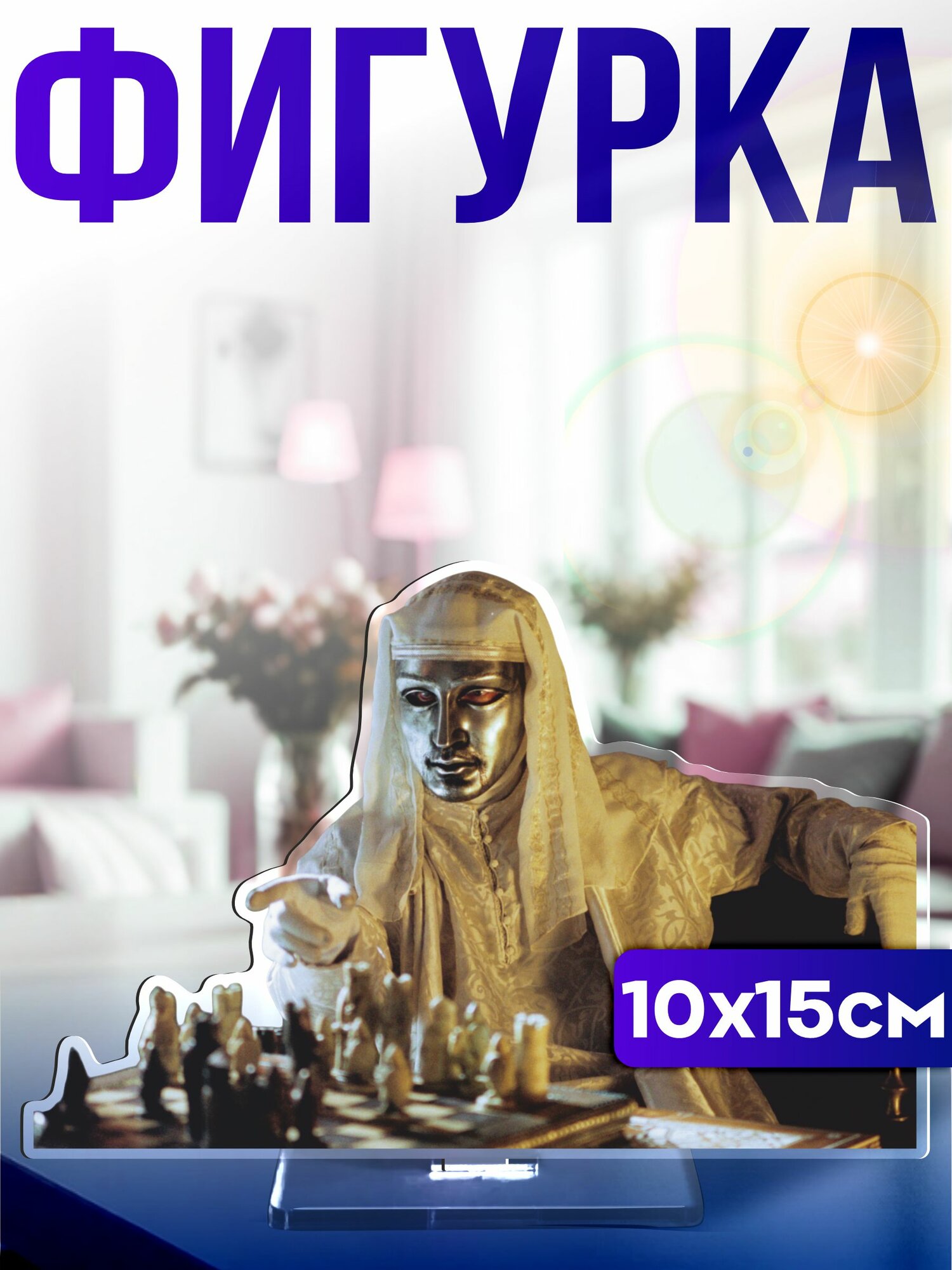 Акриловая фигурка Король Балдуин 4 Baldwin 4