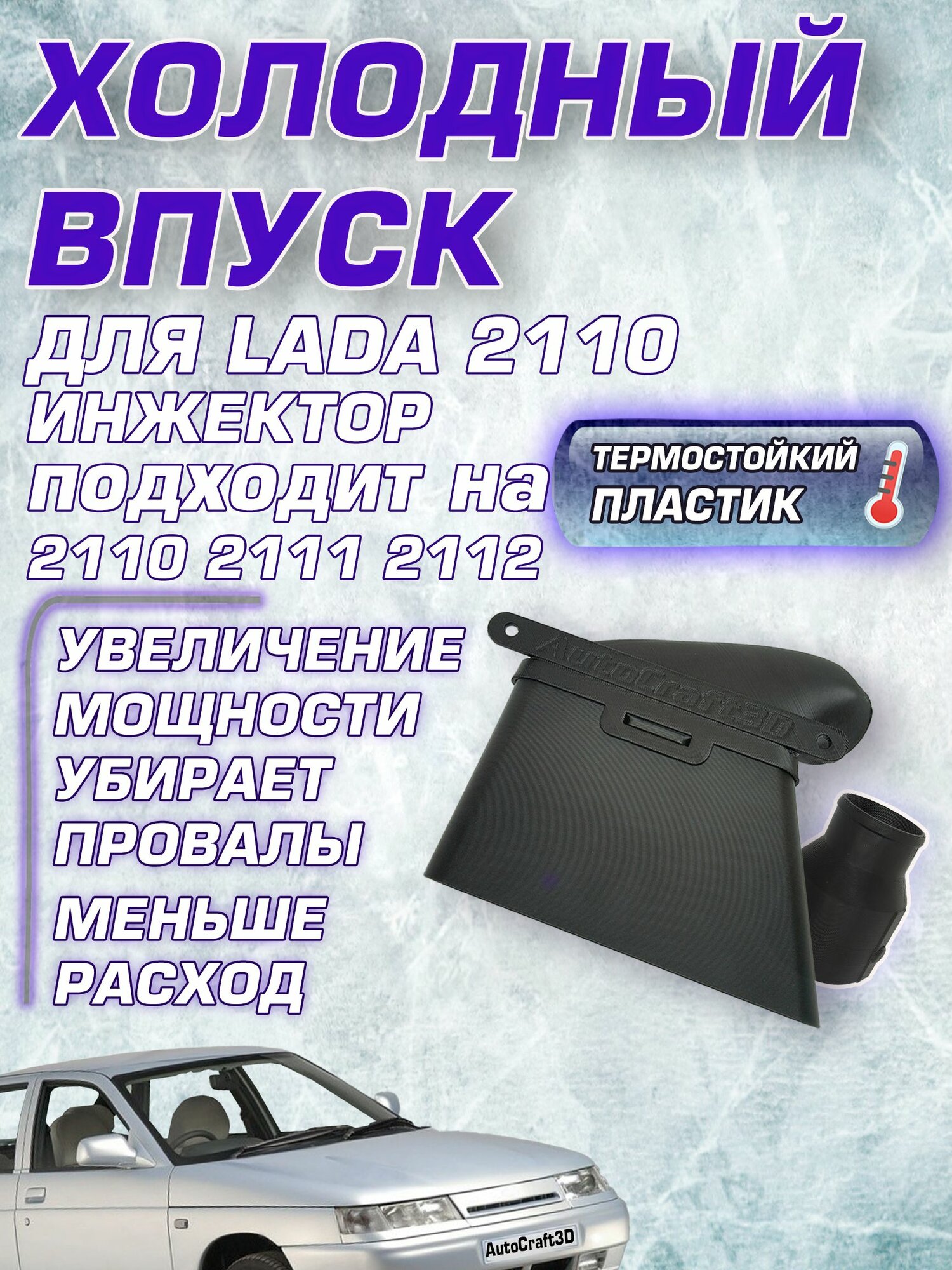 Холодный впуск для ВАЗ 2110/2111/2112 2110 (под инжектор) Версия 2025