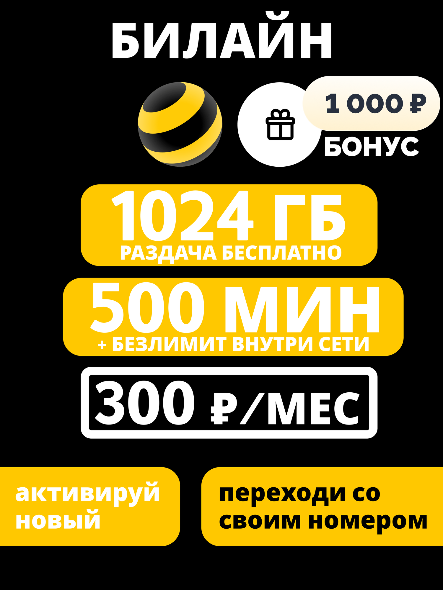 Билайн Sim-карта экслюзив 1024 ГБ/1000 минут за 350р./мес. Непубличный тариф #ЭКСЛЮЗИВНЫЙ. Действует по всей России.