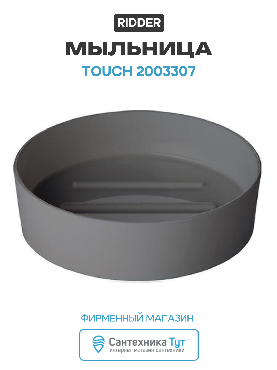 Мыльница Ridder Touch 2003307 Серая, качество и надежность