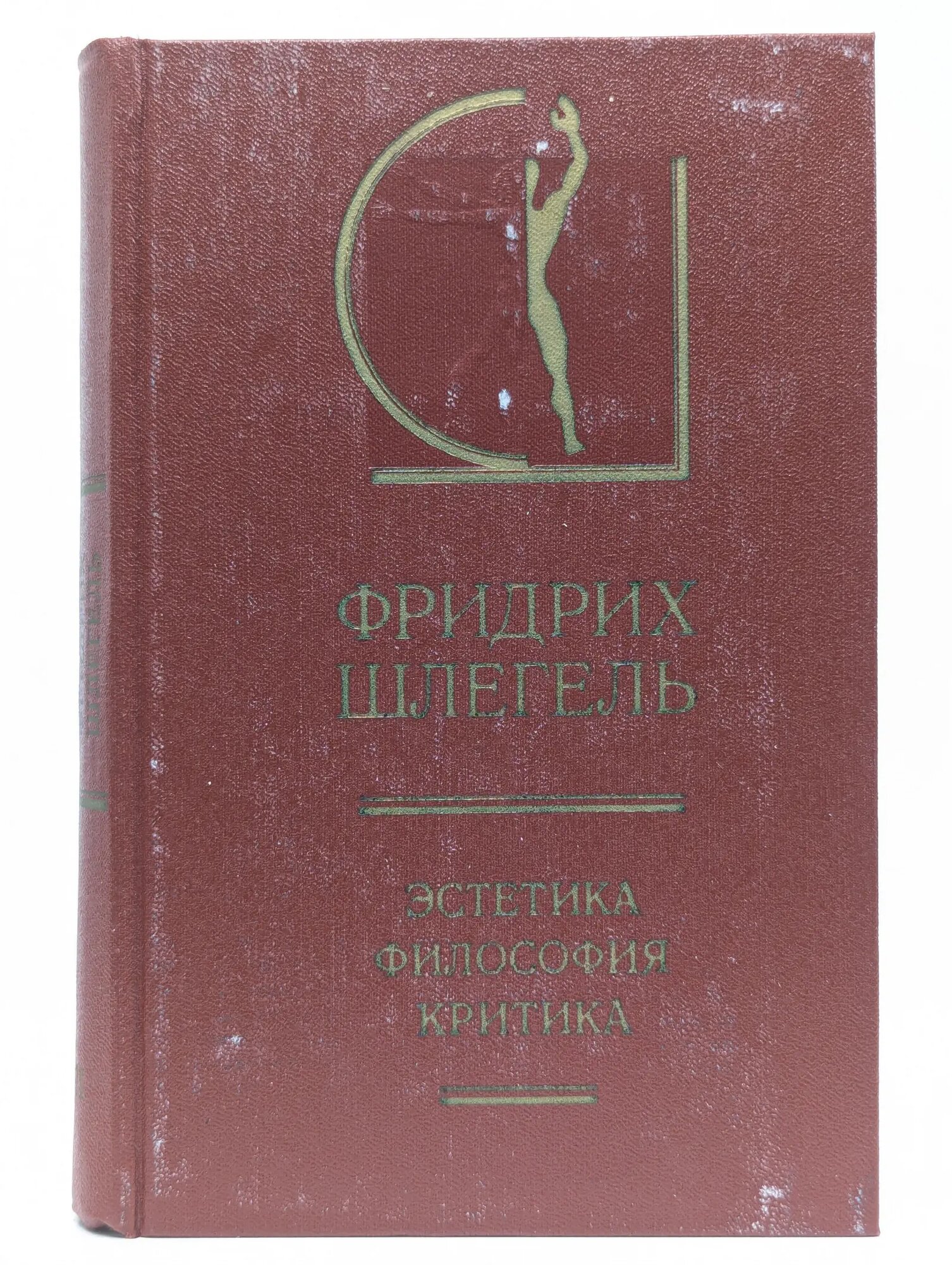 Эстетика, философия, критика. Том 2 Шлегель Фридрих 1983