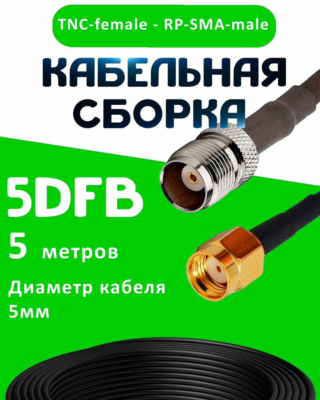 Кабельная сборка 5D-FB с разъемами TNC-female - RP-SMA-male, 5 метров