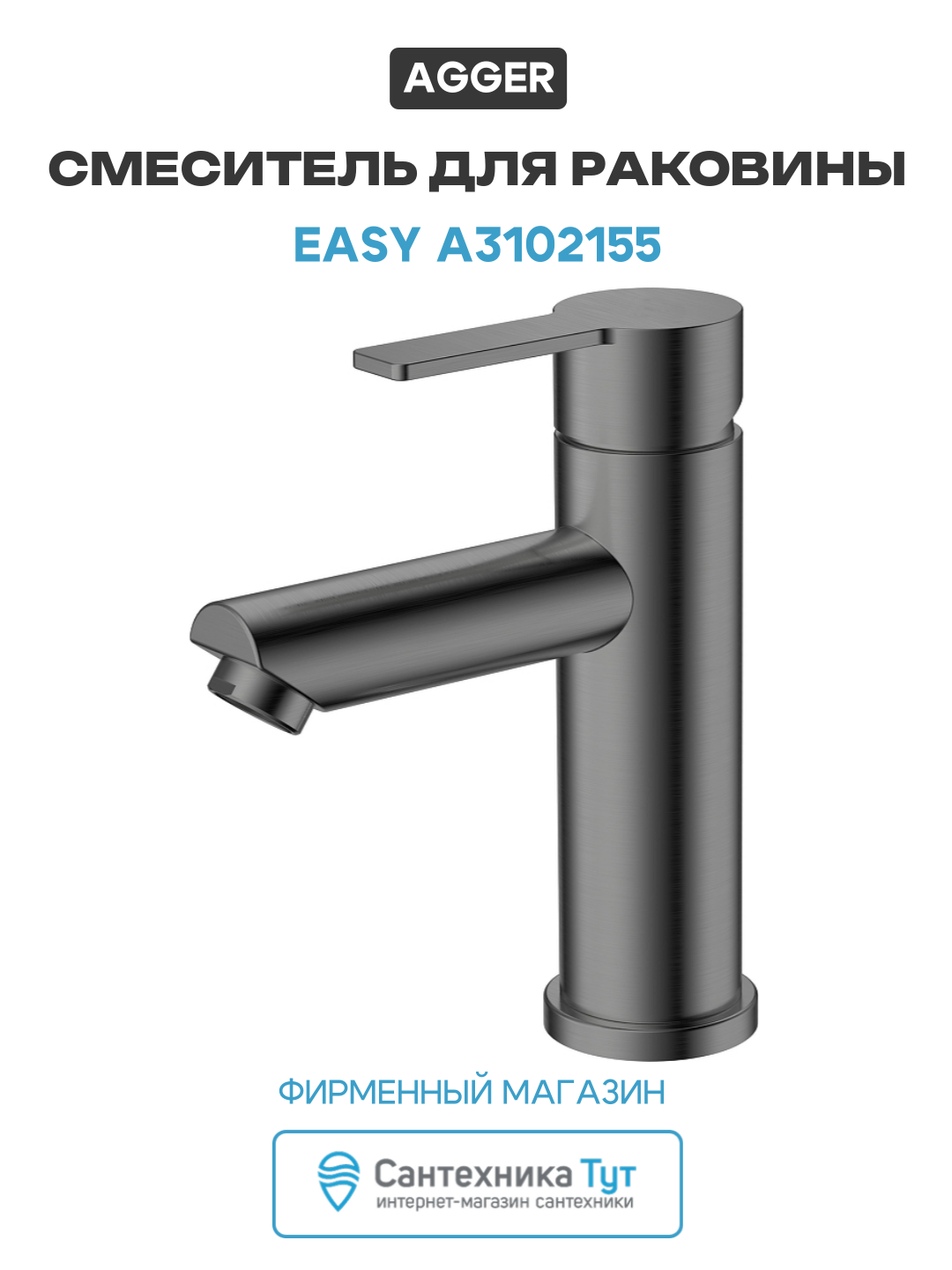 Смеситель для раковины Agger Easy A3102155 цвет Оружейная сталь