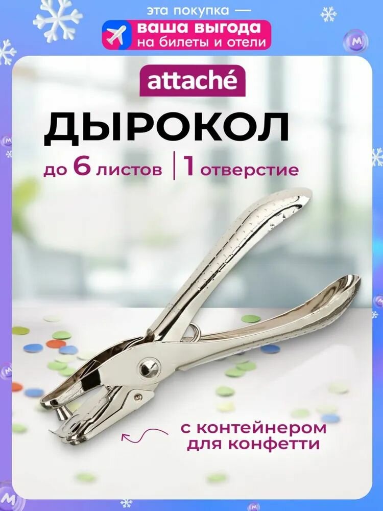 Дырокол канцелярский для бумаги , на 1 отверстие, до 6 листов