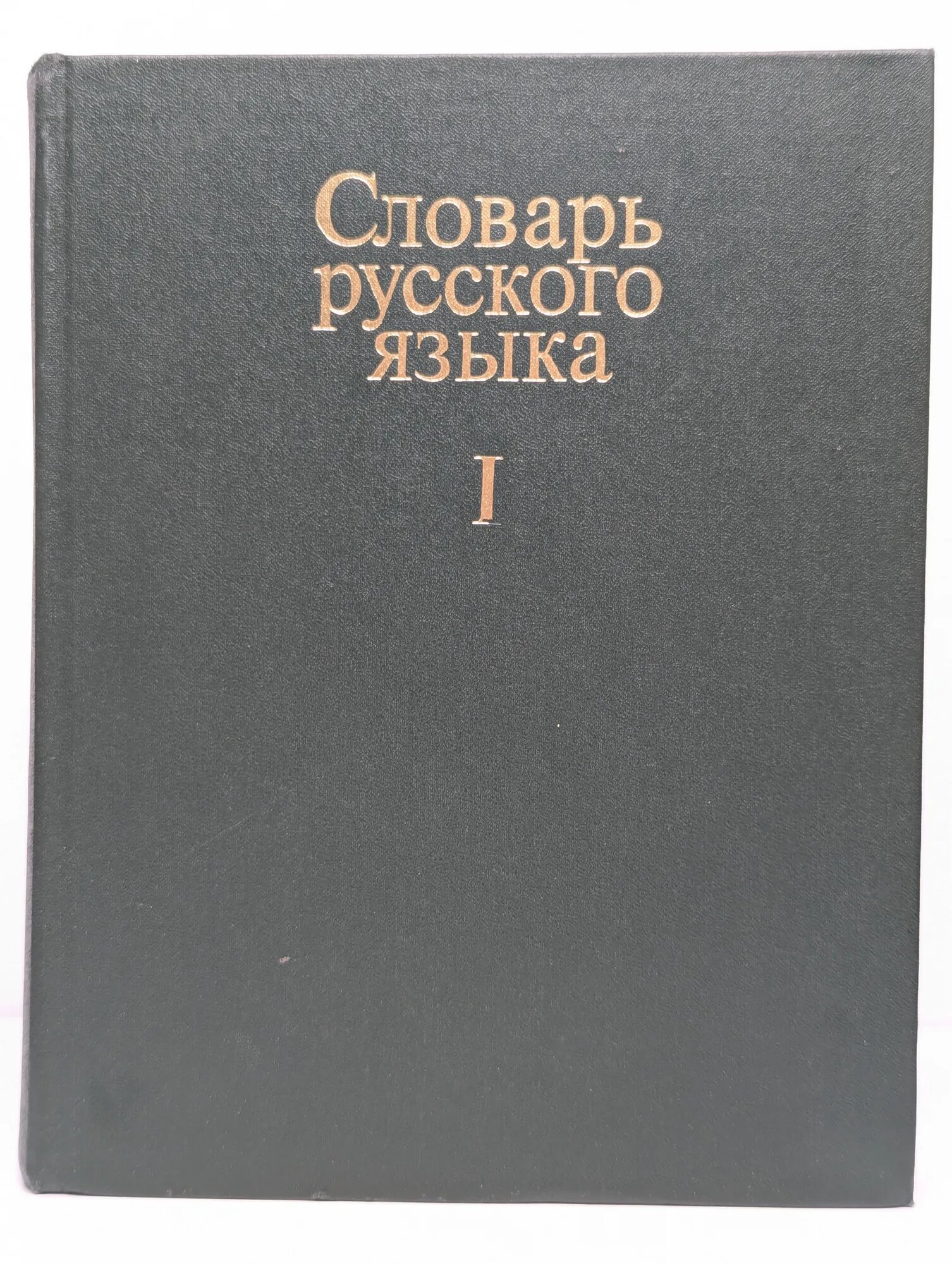 Словарь русского языка. В 4 томах. Том 1 Евгеньева А. П. (ред.) 1981