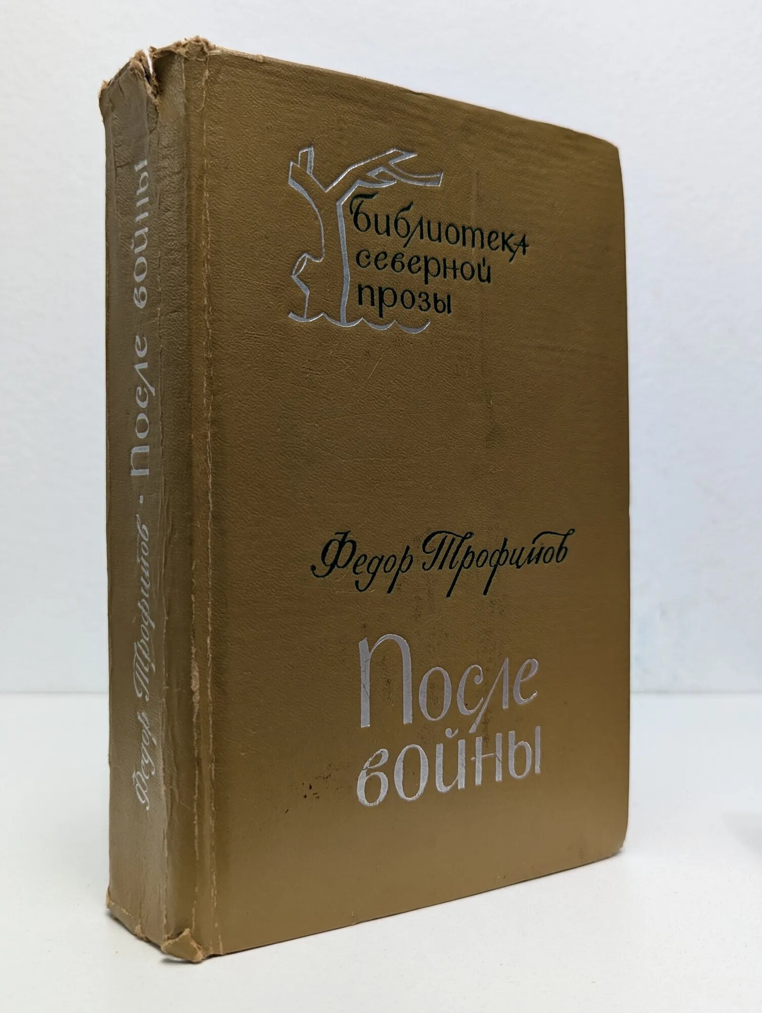 После войны Трофимов Федор Алексеевич 1979