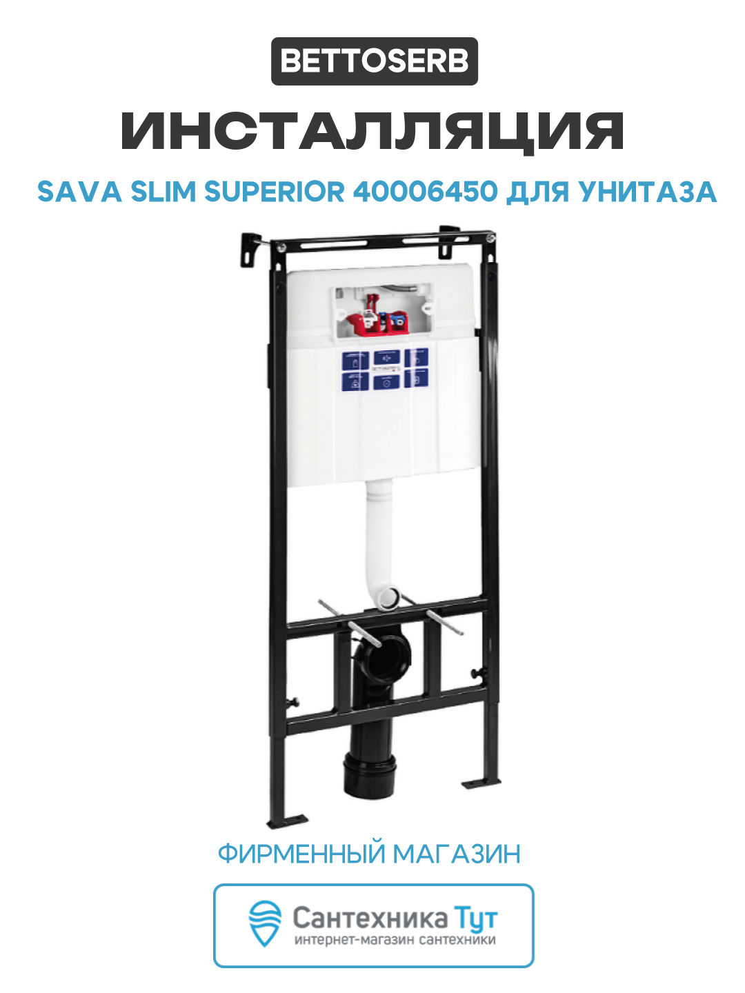 Монтажная рама Bettoserb Sava Slim Superior 40006450 для унитаза без клавиши смыва для подвесных унитазов