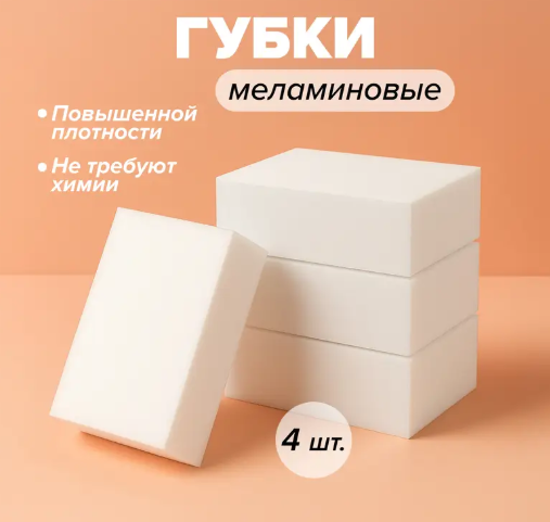 Меламиновая губка, для мебели, металла, сантехники, 6x11x2,5 см, 4 шт
