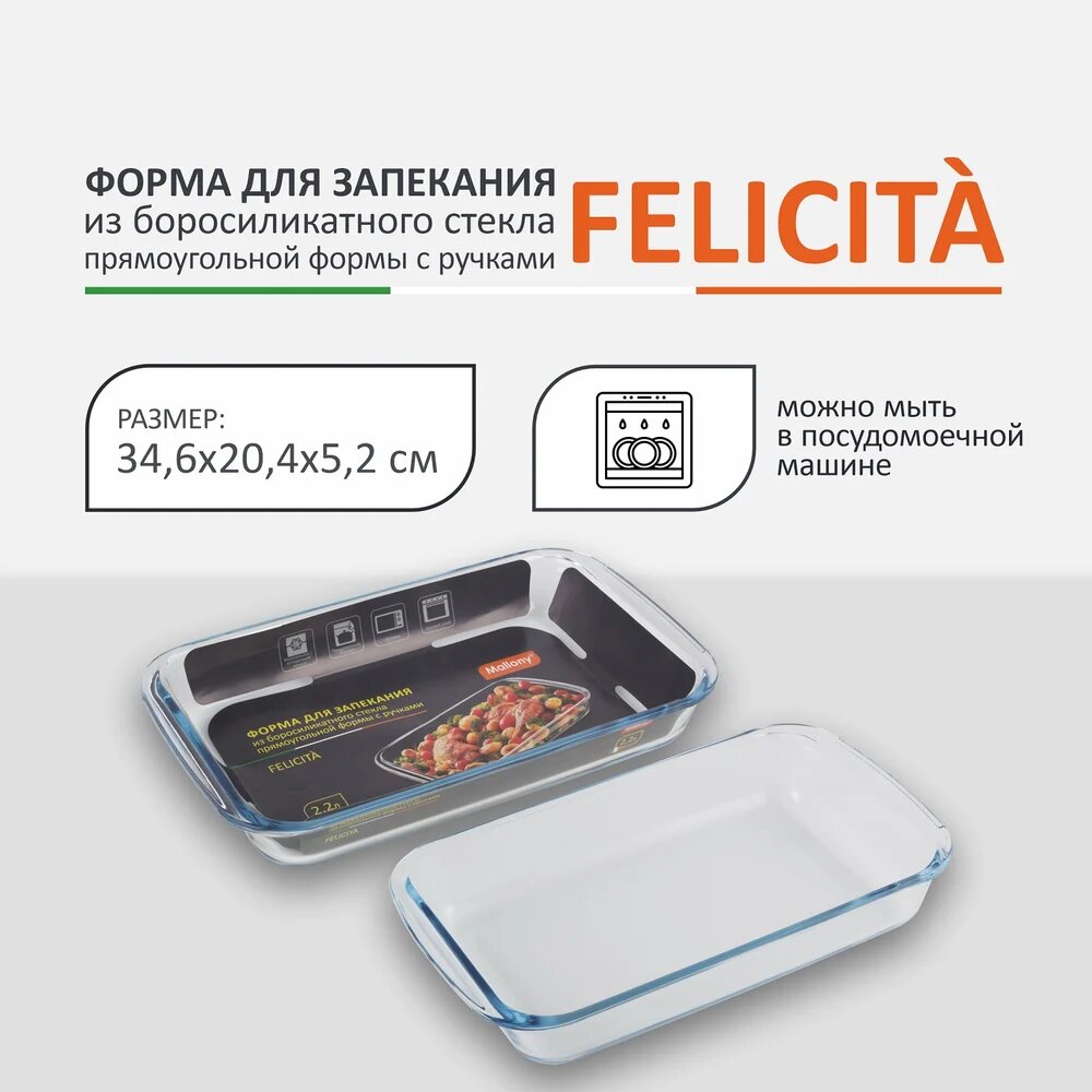 Форма для запекания Mallony Felicita объем из боросиликатного стекла прямоугольная форма с ручками — фото 1