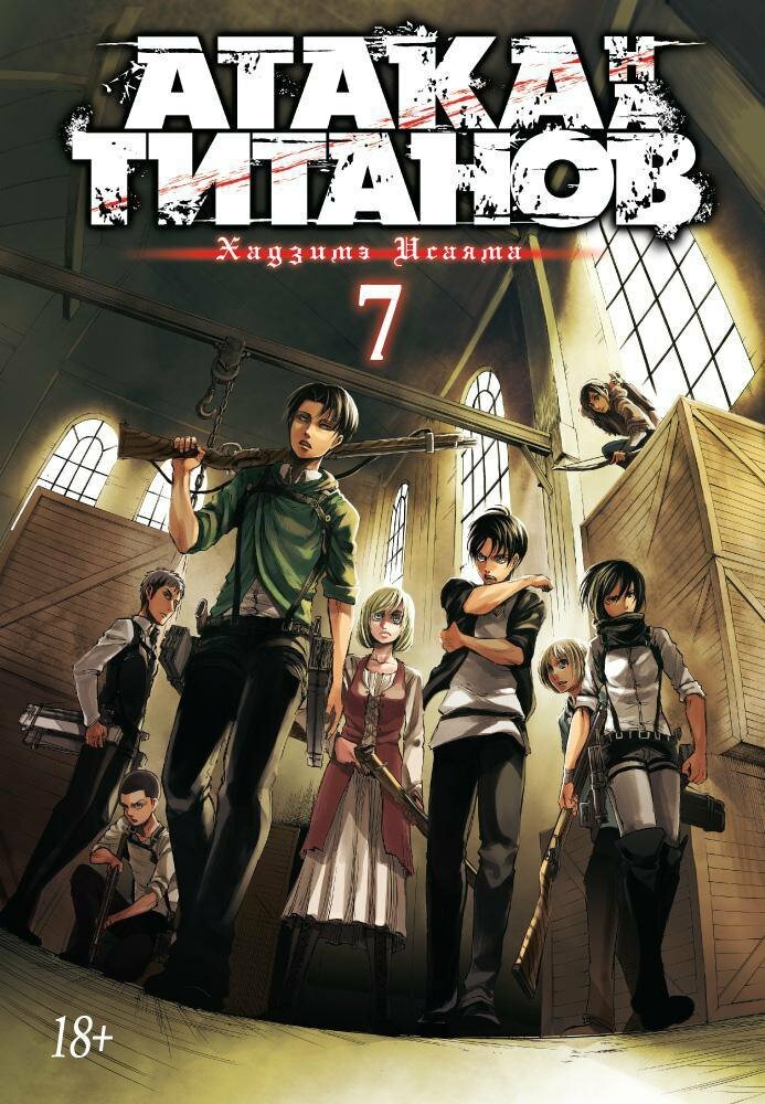 Атака титанов. Книга 7 (Том 13, 14) (Attack on Titan / Атака на титанов / Shingeki no Kyojin). Манга