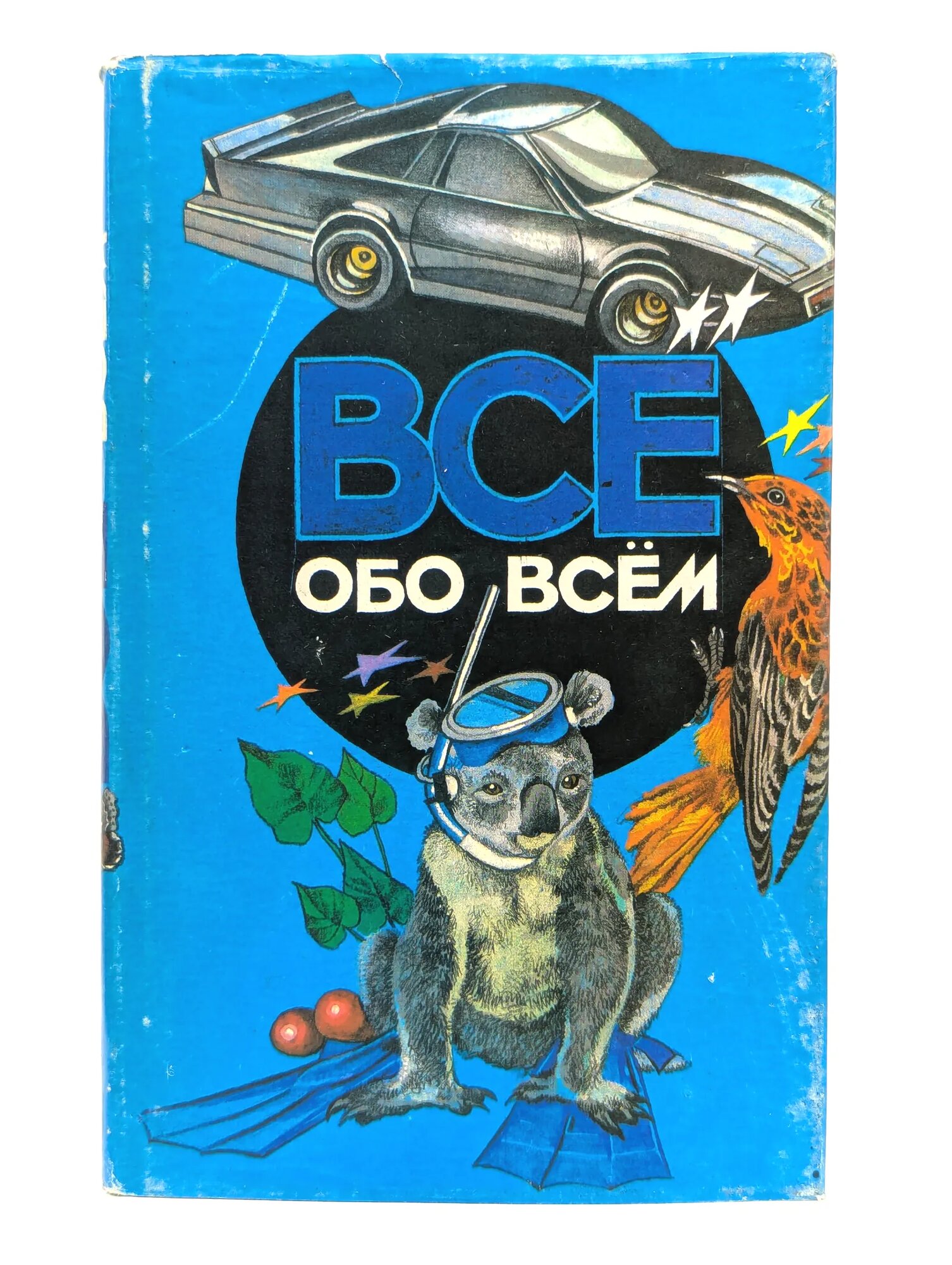 Всё обо всём. Том 4 Сборник 1993