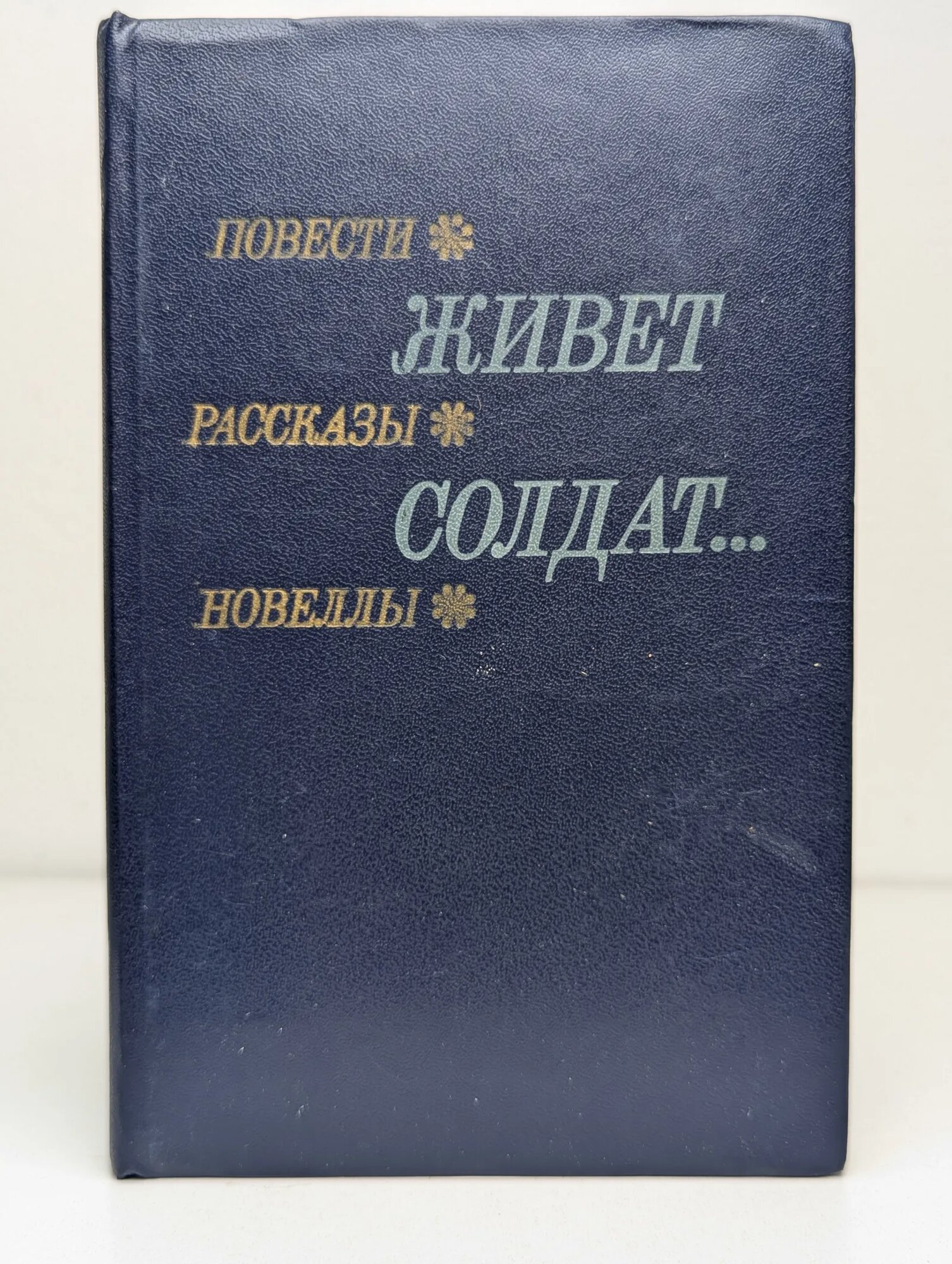Живет солдат Сборник 1982