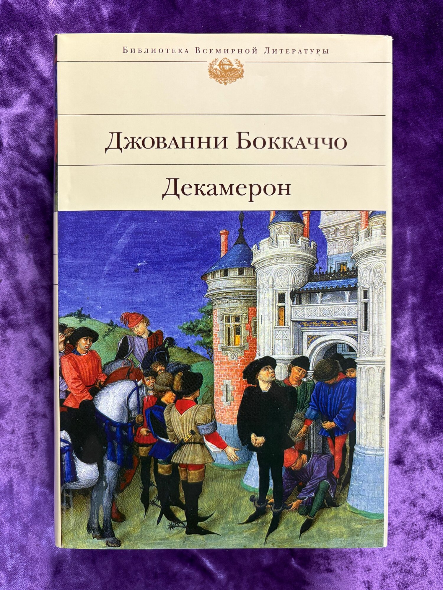 Декамерон