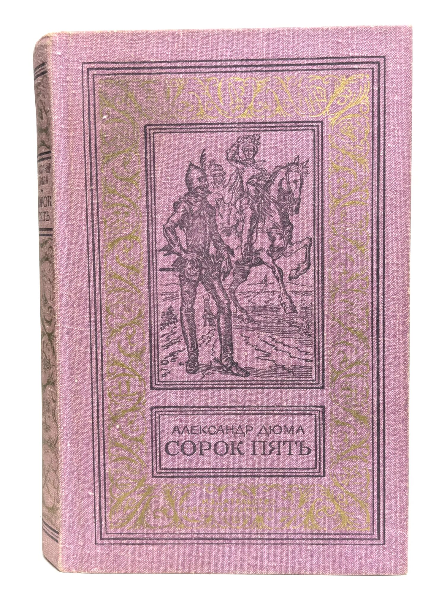 Сорок пять Александр Дюма 1979