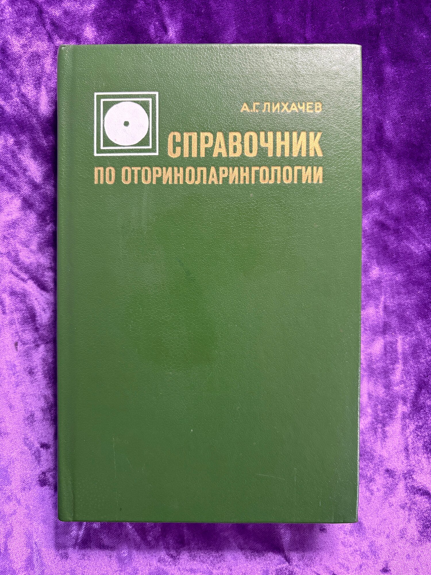 Справочник по оториноларингологии