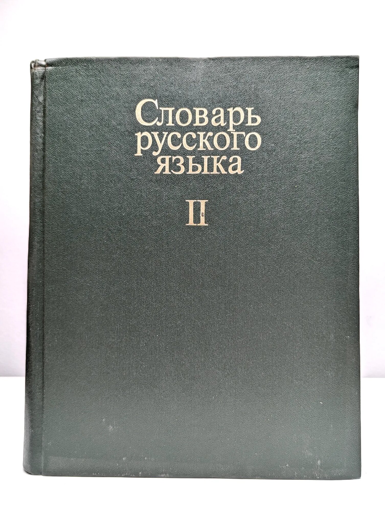 Словарь русского языка. Том 2. К-О 1982