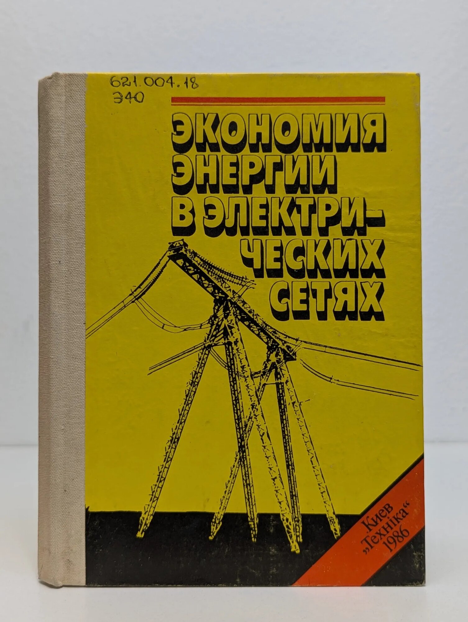Экономия энергии в электрических сетях Качанова Н. А. (ред.) 1986