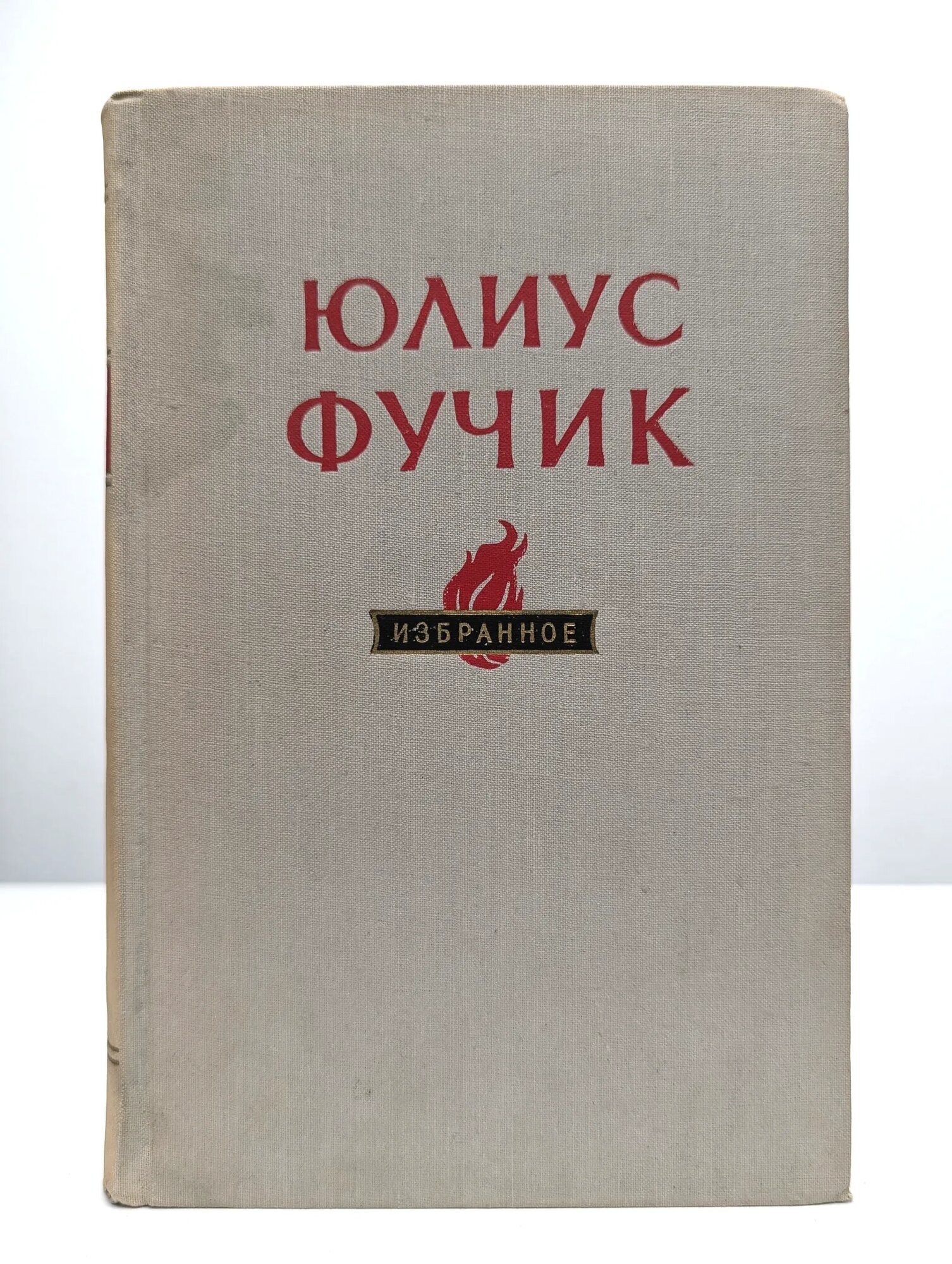 Юлиус Фучик. Избранное Фучик Юлиус 1955