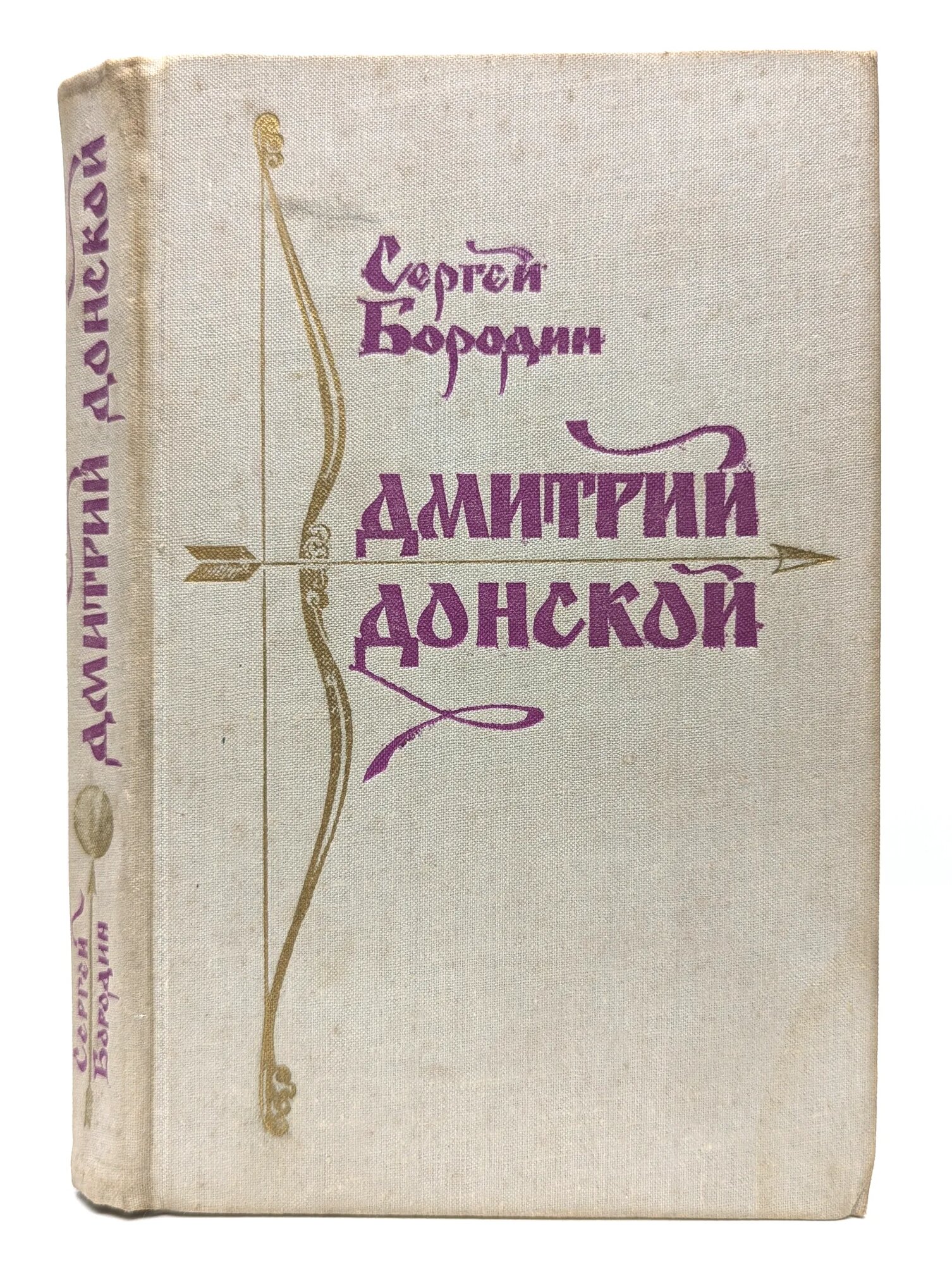 Дмитрий Донской Бородин Сергей Петрович 1980