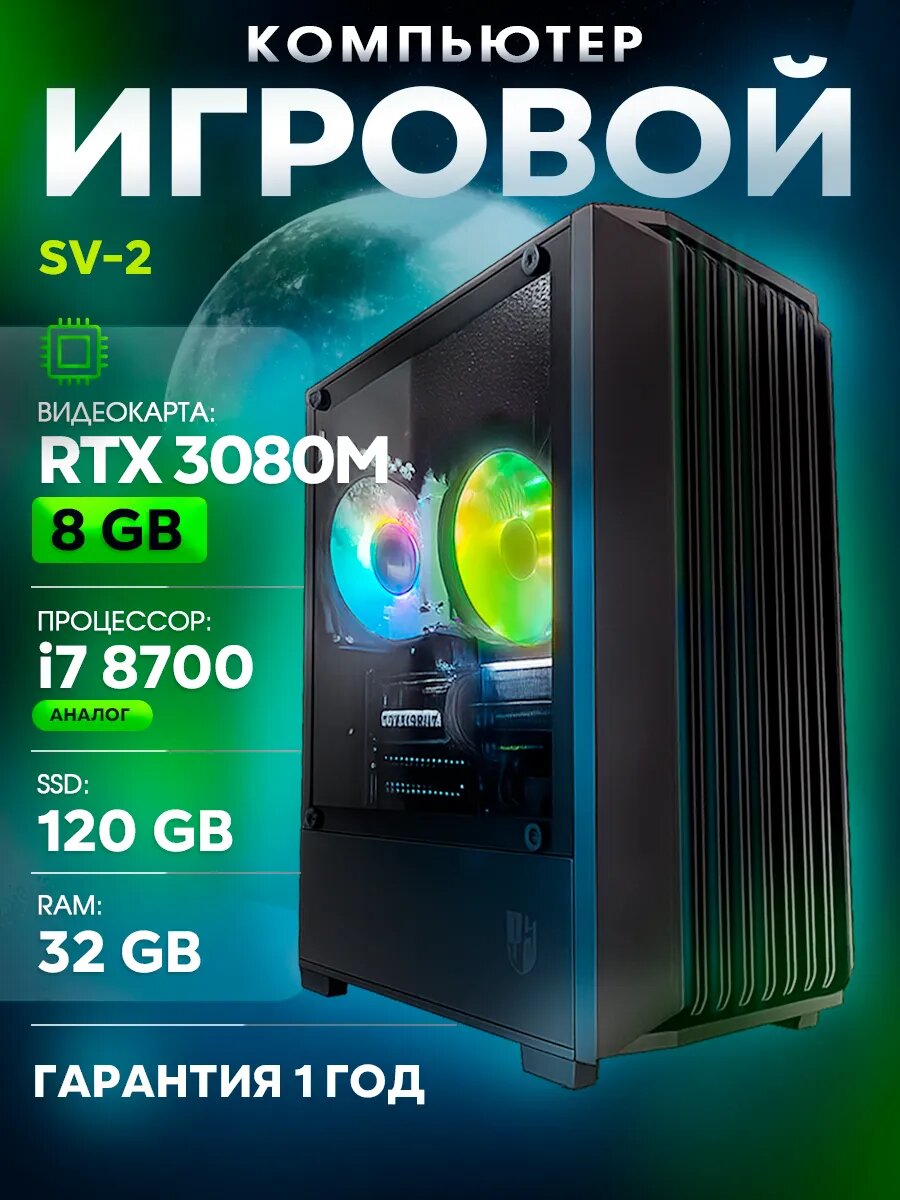 Игровой компьютер Intel Core i7 (8 ядер) RTX 3080 32ГБ SSD 120Гб
