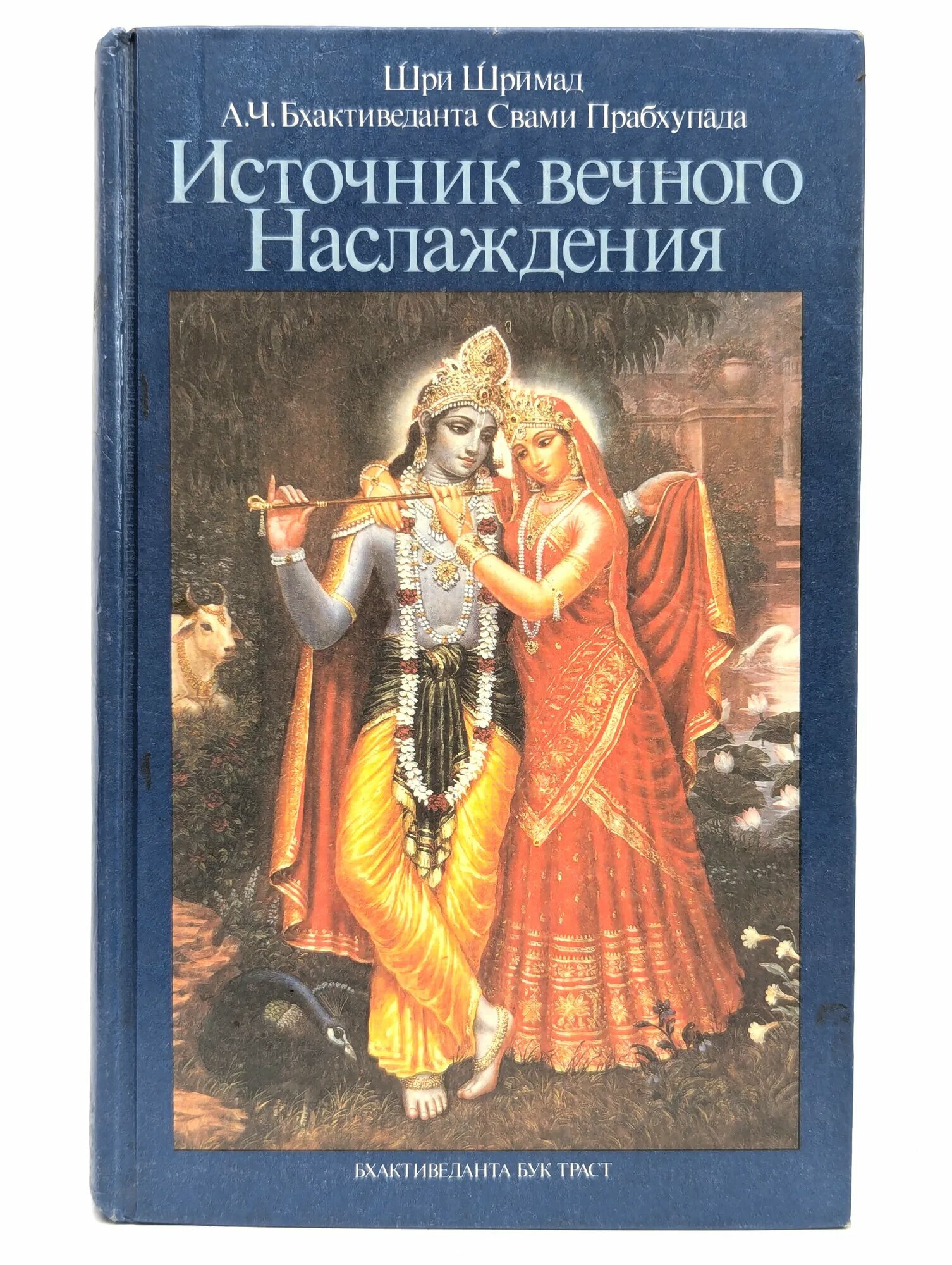 Источник вечного наслаждения Шри Шримад Бхактиведанты Нараяны Госвами Махарадж 1986