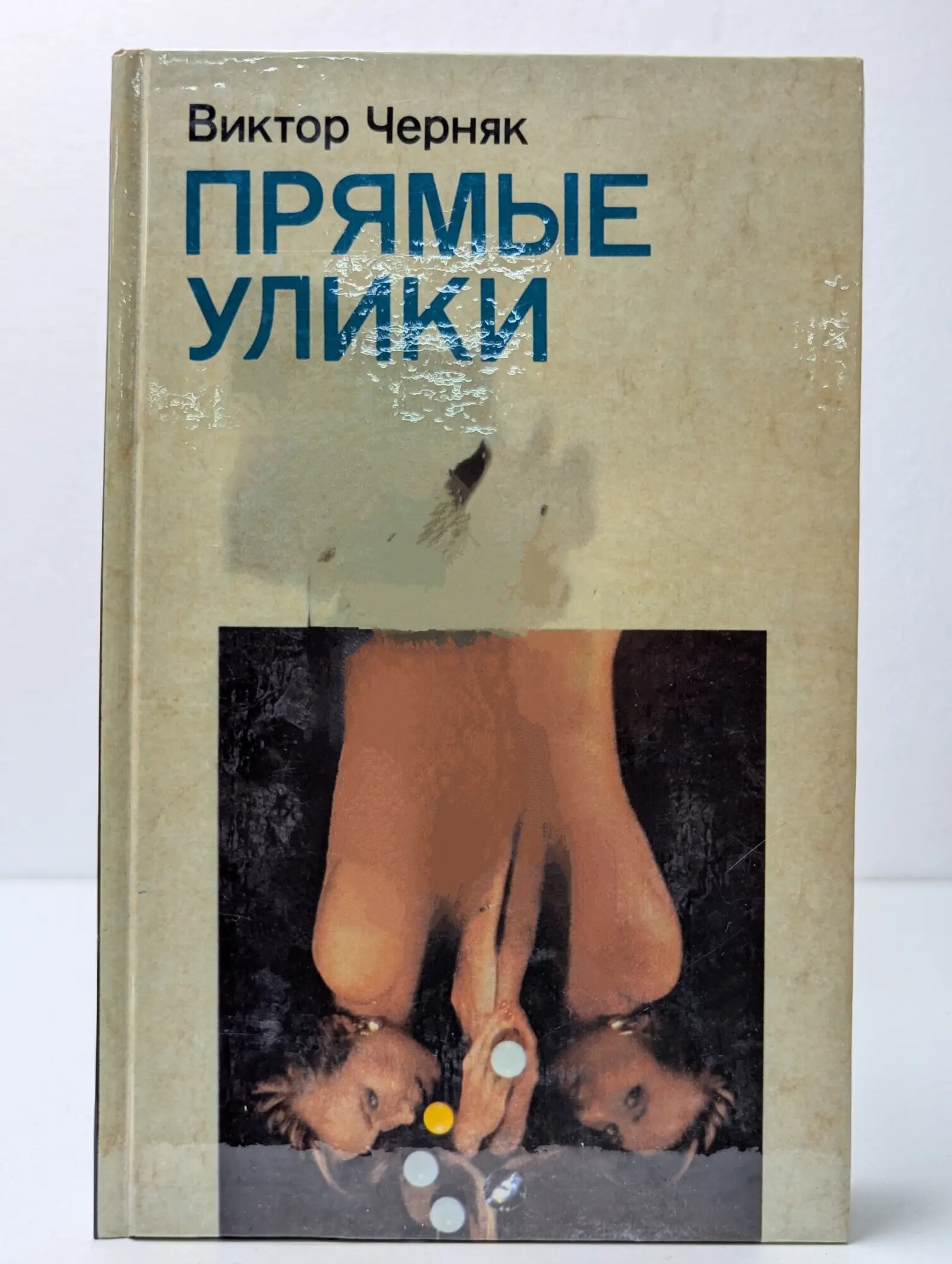 Прямые улики Черняк Виктор Львович 1992