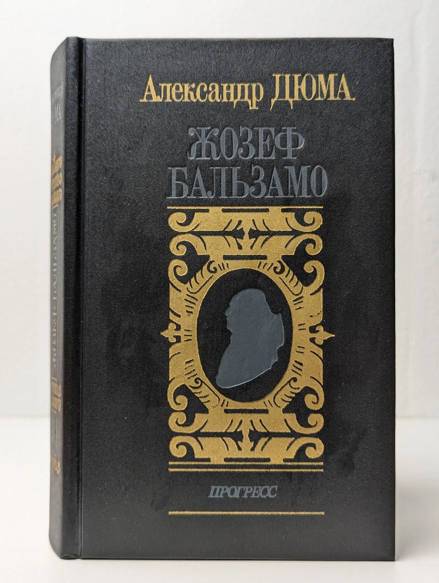 Жозеф Бальзамо. В 2 томах. Том 2 Дюма Александр 1991