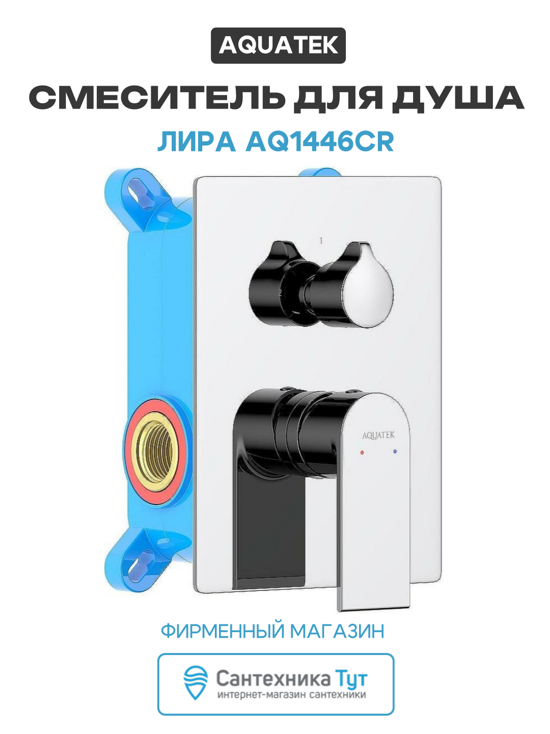 Смеситель для душа Aquatek Лира AQ1446CR Хром латунь встраиваемый Россия