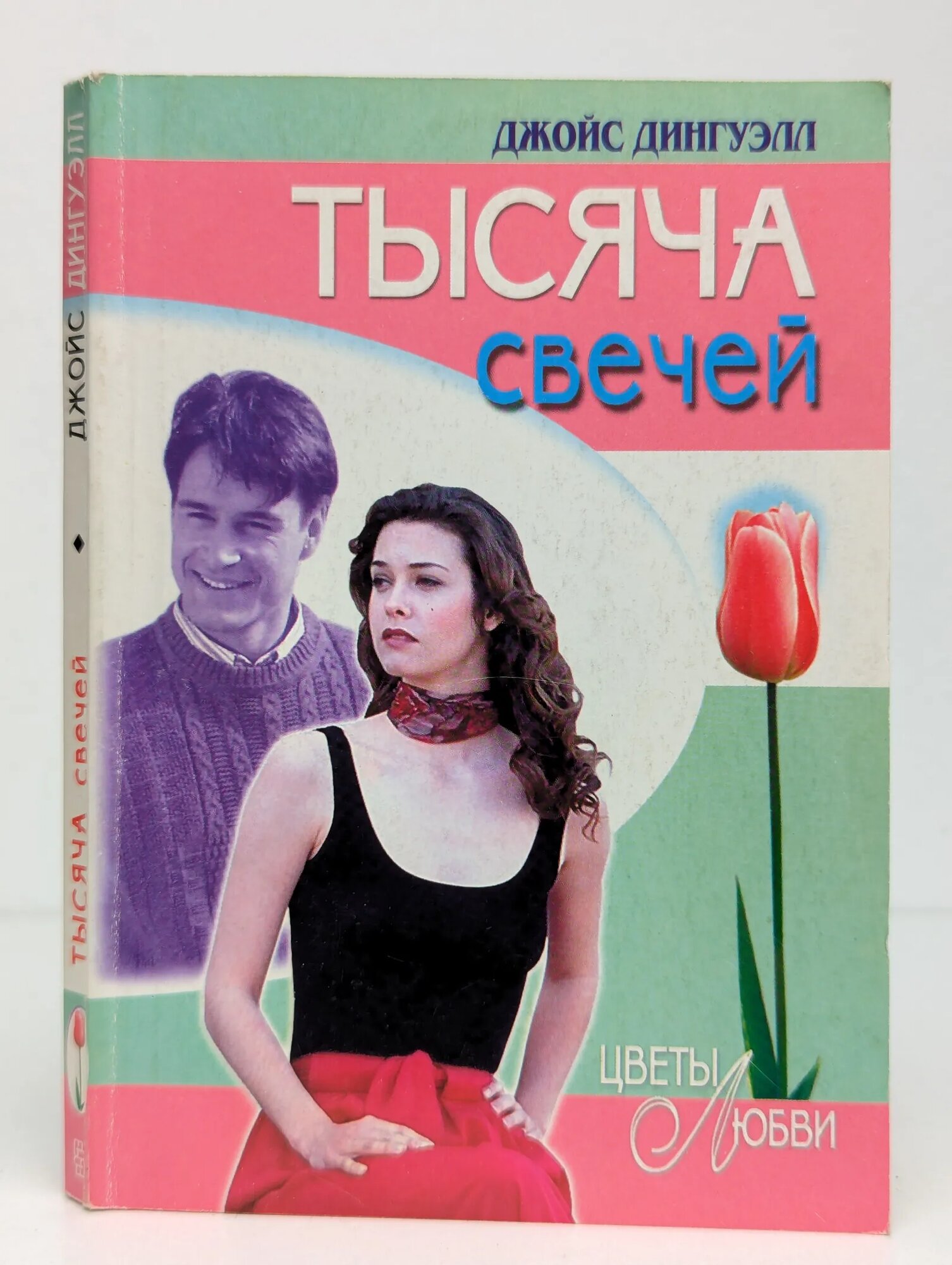 Тысяча свечей Дингвелл Джойс 2001