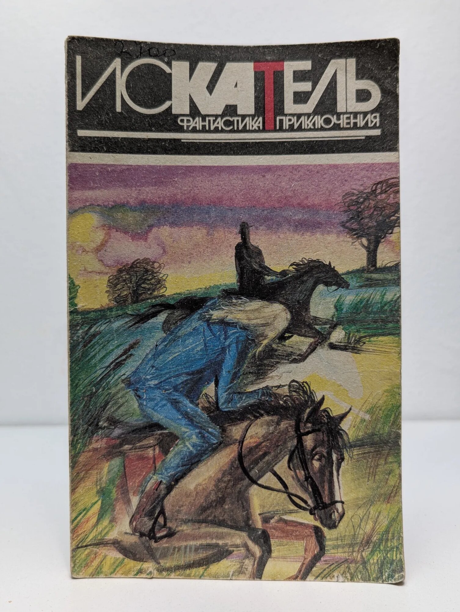 Искатель №3, 1995 Сборник 1995