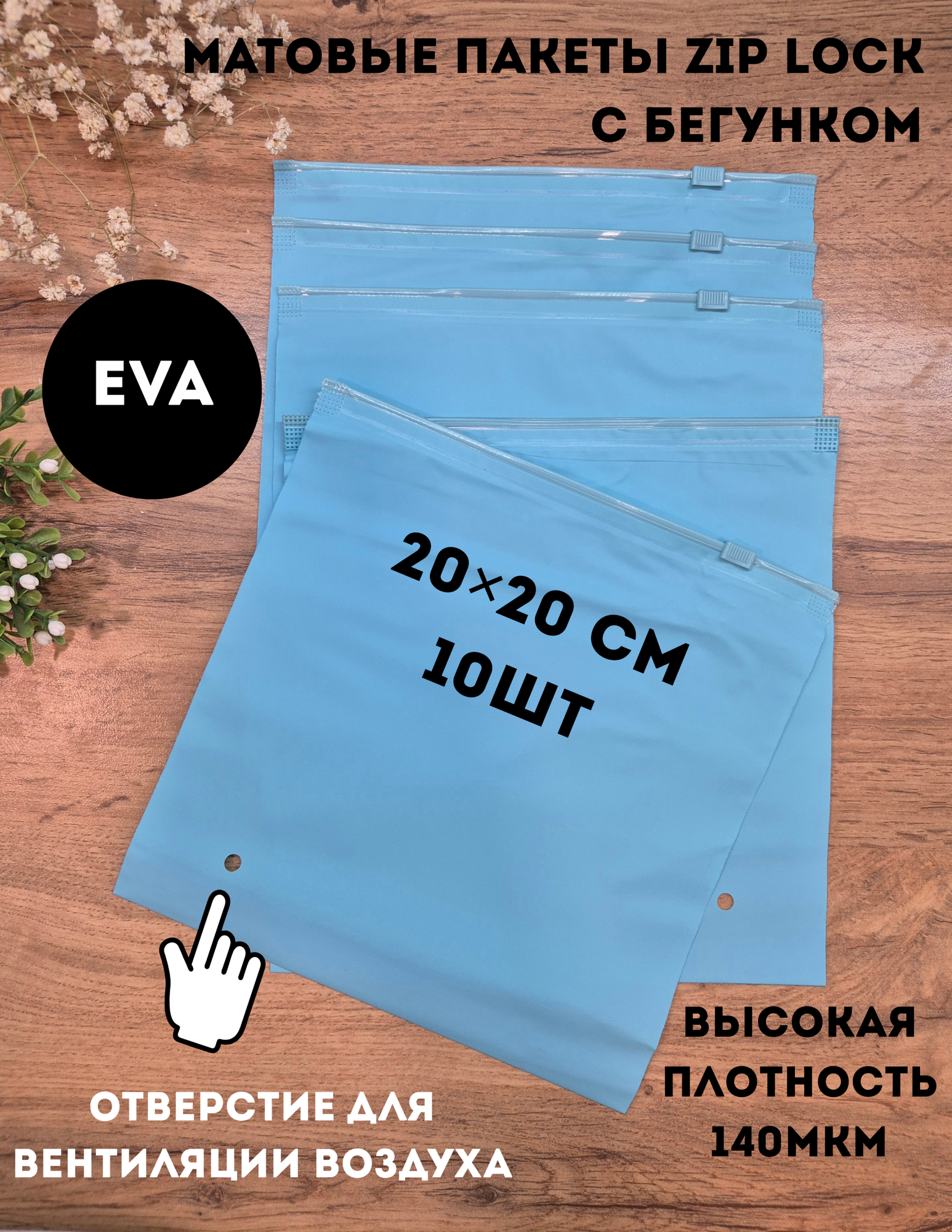 Зип лок пакет матовый, слайдер, голубой 20х20см,10шт/Zip lock замок пакеты для обуви /упаковки /хранение вещей /с замком