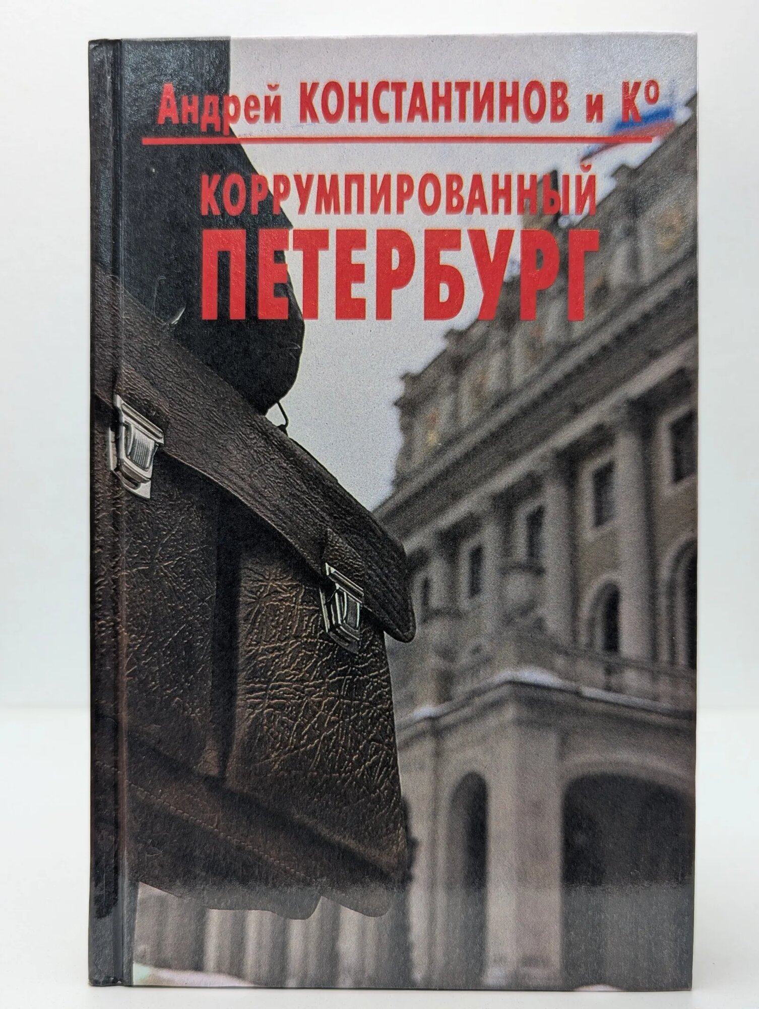 Коррумпированный Петербург Константинов Андрей Дмитриевич 1997