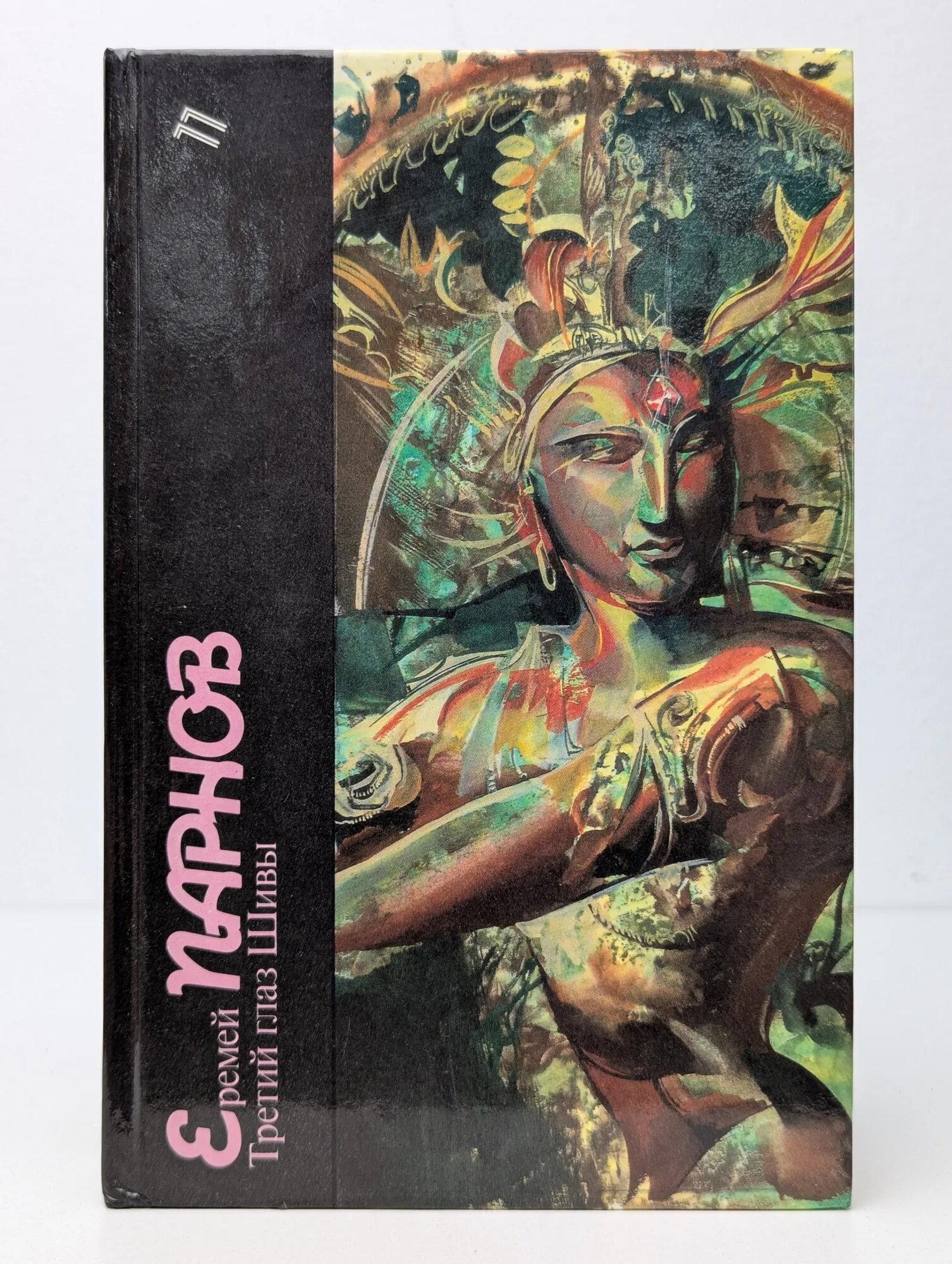 Третий глаз Шивы Парнов Еремей Иудович 1989