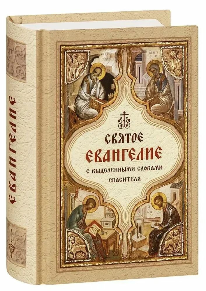Святое Евангелие с выделенными словами Спасителя: м/ф (Богослов)