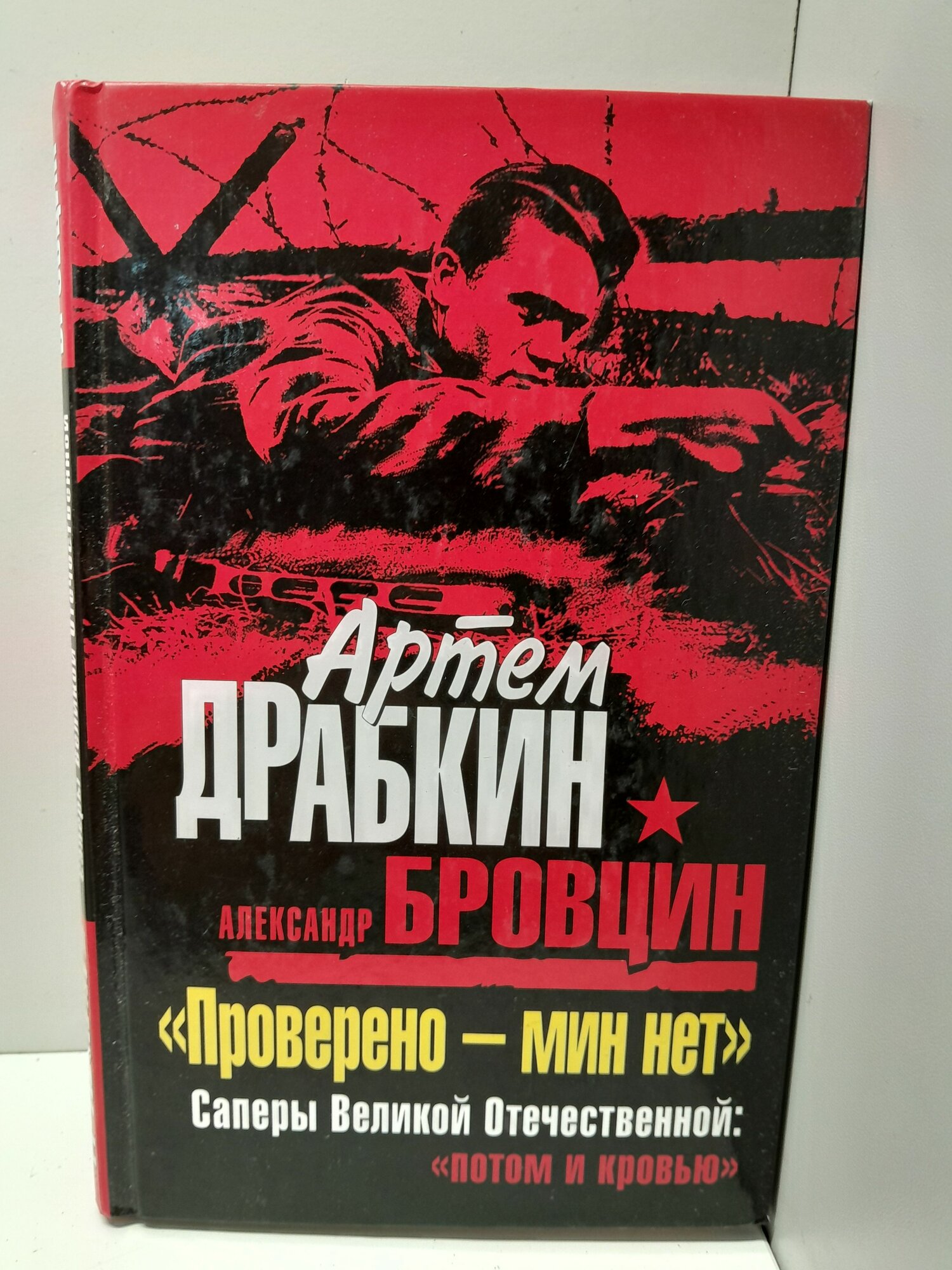 Драбкин А. Проверено - мин нет. Саперы Великой Отечественной: потом и кровью