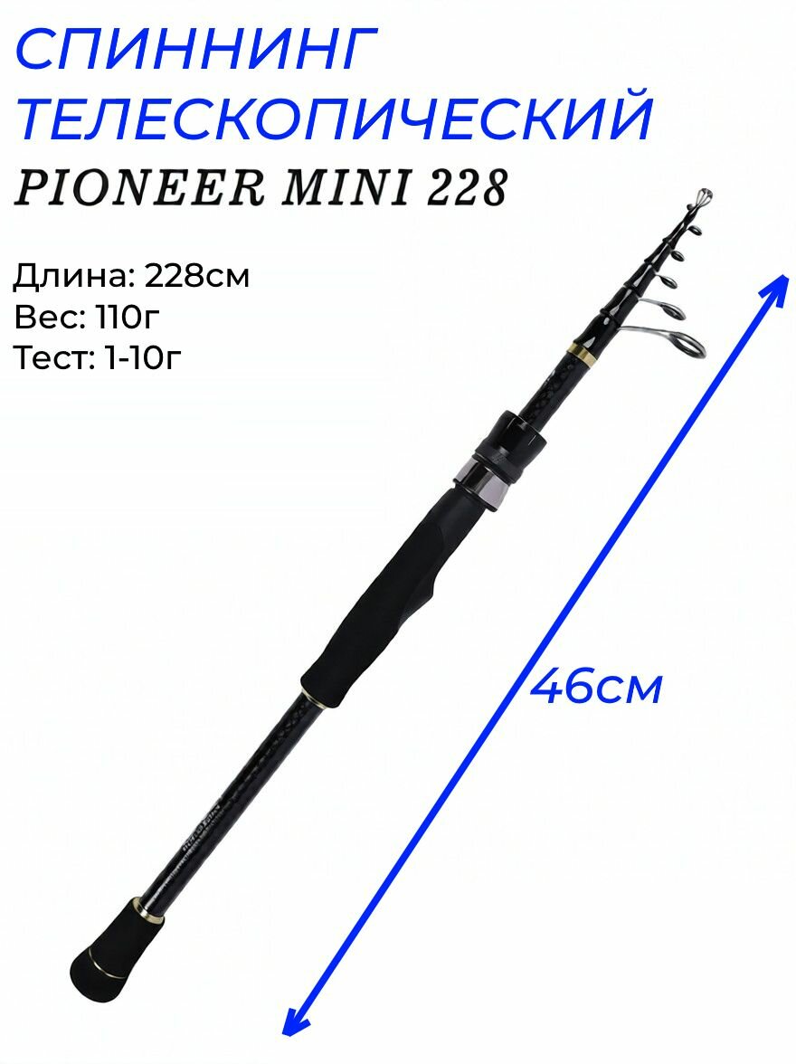 Спиннинг для рыбалки для путешествий телескопический Pioneer mini 228 см 1-10 г короткий компактный