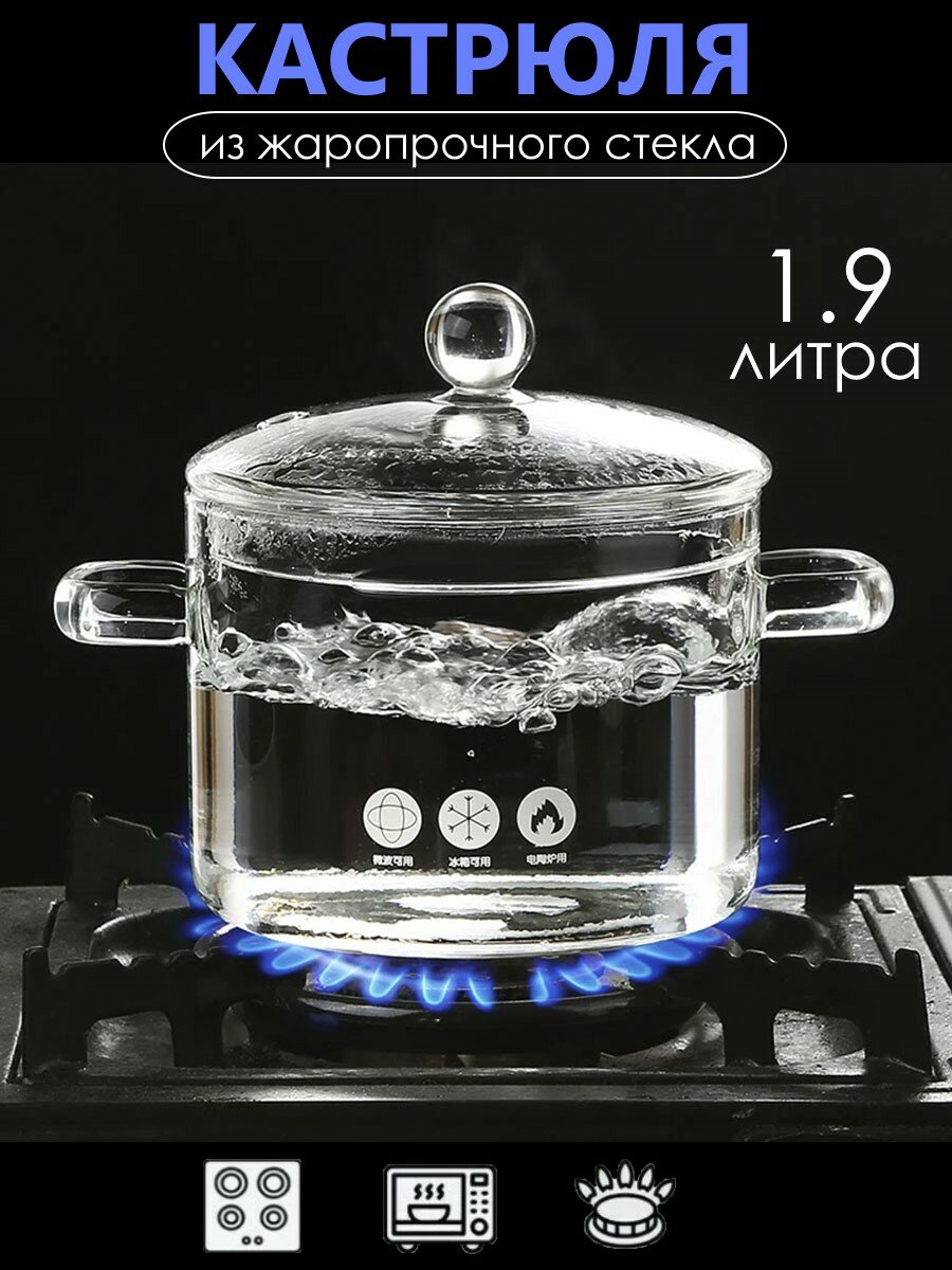 Кастрюля стеклянная термостойкая для газовых и электрических плит 1.9 л прозрачное стекло