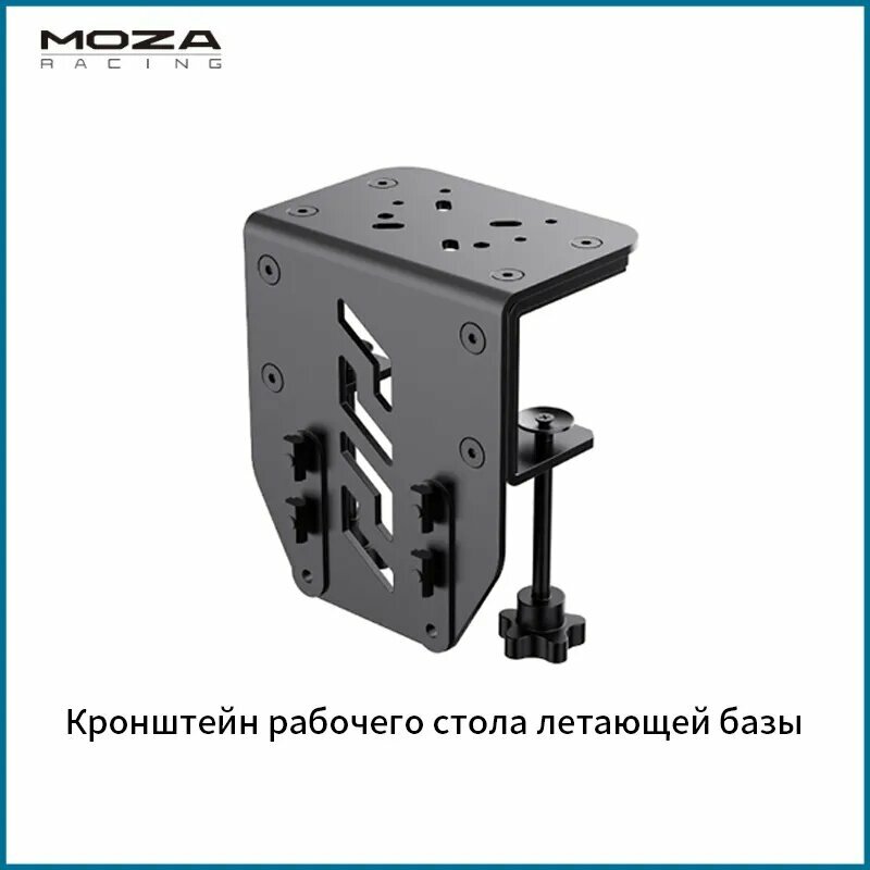 MOZA AB9 Кронштейн рабочего стола летающей базы