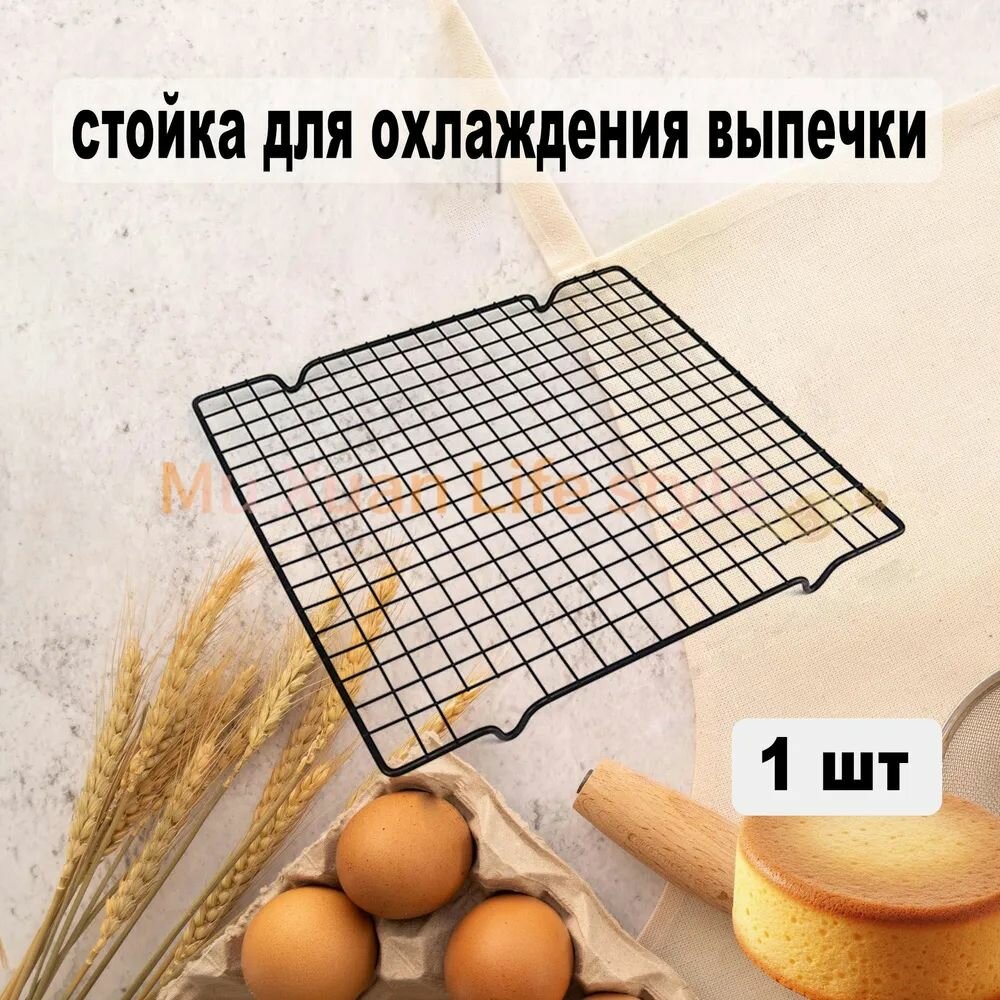 Решетка для охлаждения хлеба и выпечки Кухонные принадлежности, 28 см х 25 см, 1 предм.