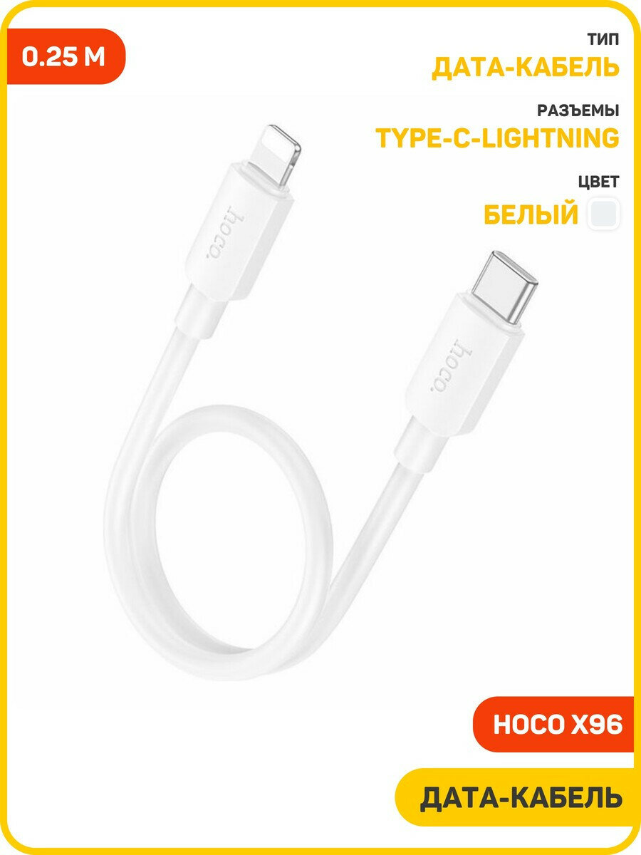 Дата-кабель Hoco X96 Type-C-Lightning, 0.25 м, белый