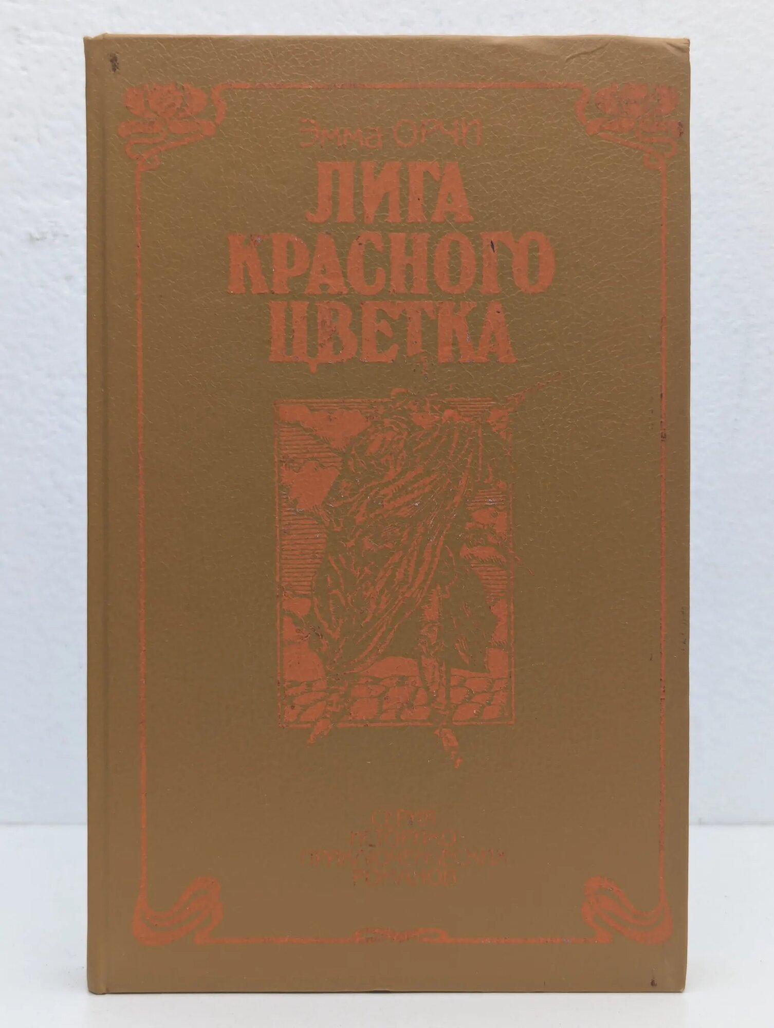 Лига Красного цветка Орчи Эмма 1992