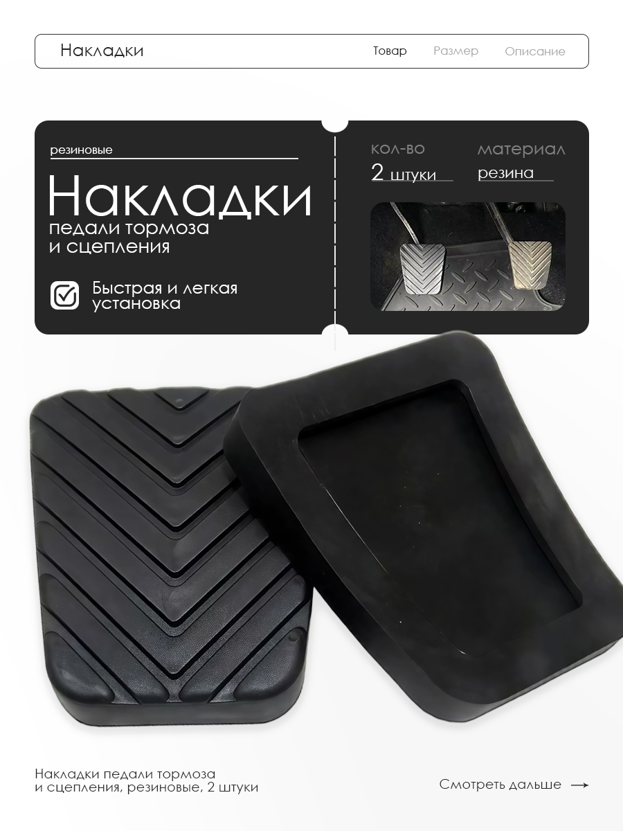 Резиновая накладка педали тормоза и сцепления, 2 шт