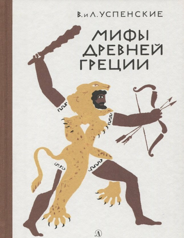 Книга: "Мифы Древней Греции" от Успенский В, русский язык, Фольклор и мифы для детей
