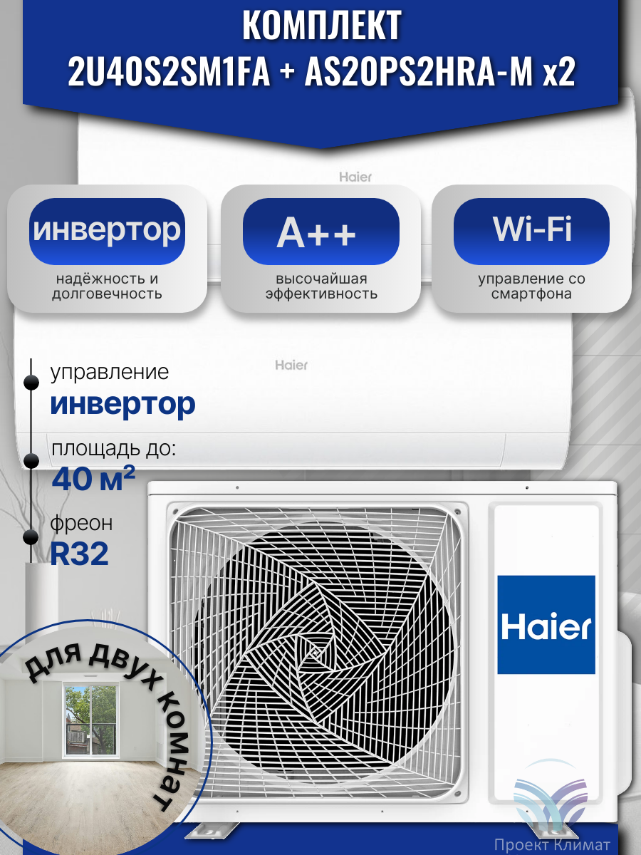 Мульти сплит-системы Haier 2U40S2SM1FA + AS20PS2HRA-M x 2 комплект на две комнаты