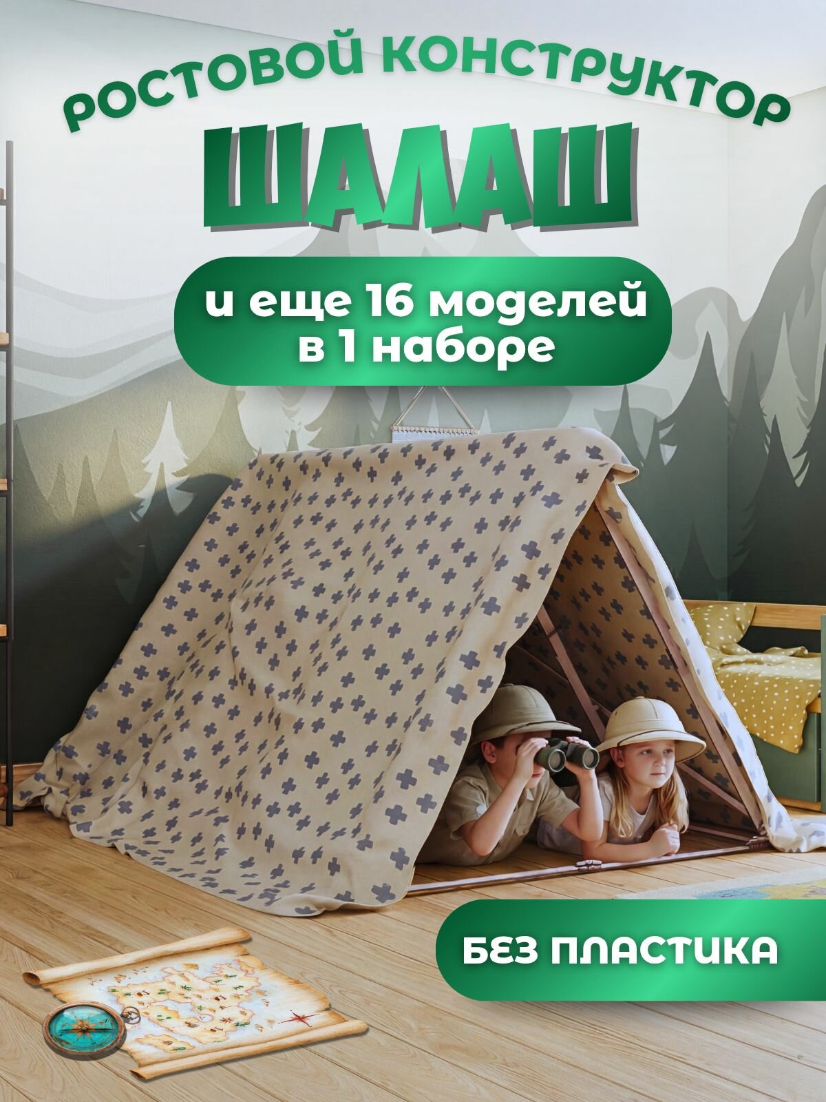 Шалаш детский для мальчиков и девочек игровой конструктор 17 в 1