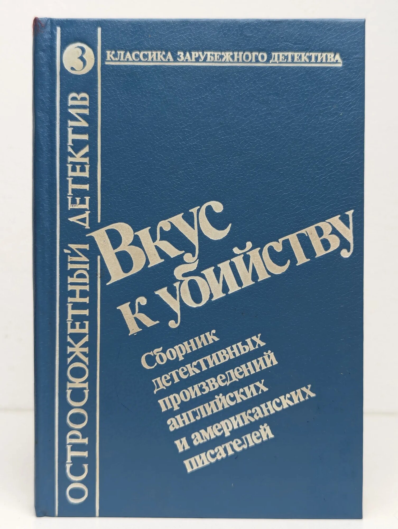 Вкус к убийству. Том 3 Сэмброт Уильям, Нолан Уильям, Рич Джек 1992